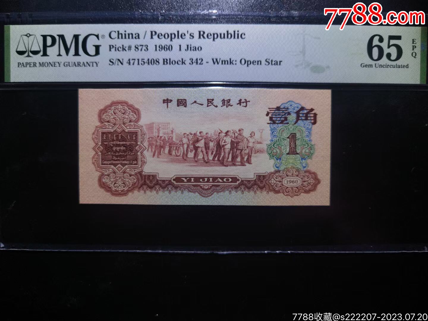 PMG65分.枣红壹角.尾5408_货币人民币_懿岁藏泉【7788收藏__收藏热线】