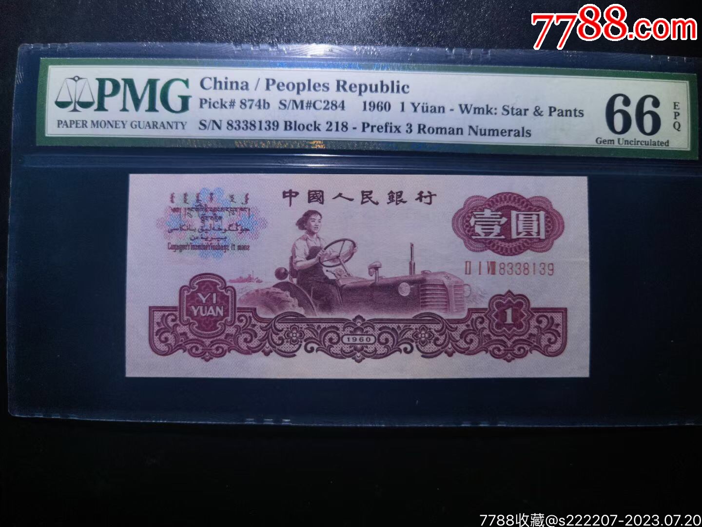 PMG66分.壹圆古币拖拉机.尾8139无47超级靓号_货币人民币_懿岁藏泉【7788收藏__收藏热线】