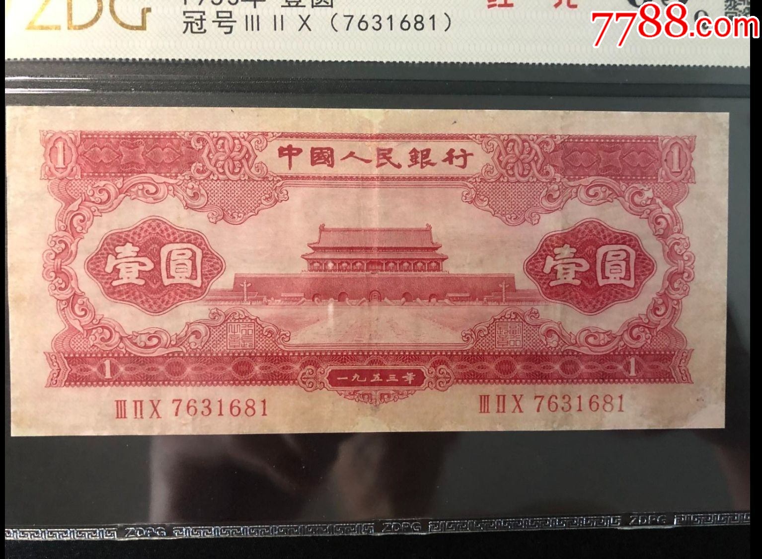 0199-二版币·红一元·票面尺寸147*66·中盾63EPQ_货币人民币_北极狼【7788收藏__收藏热线】