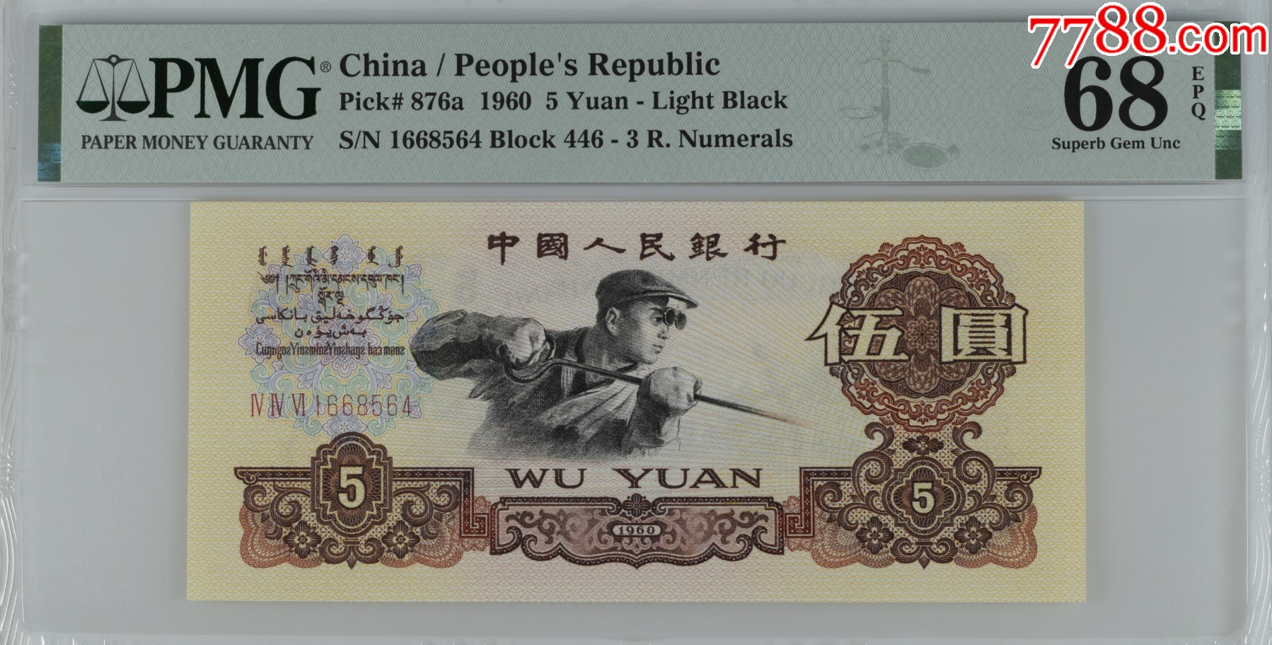 PMG68E精品:【发财号+乱顺号】炼钢五元,深版_人民币_作品图片_收藏价格_7788纸艺