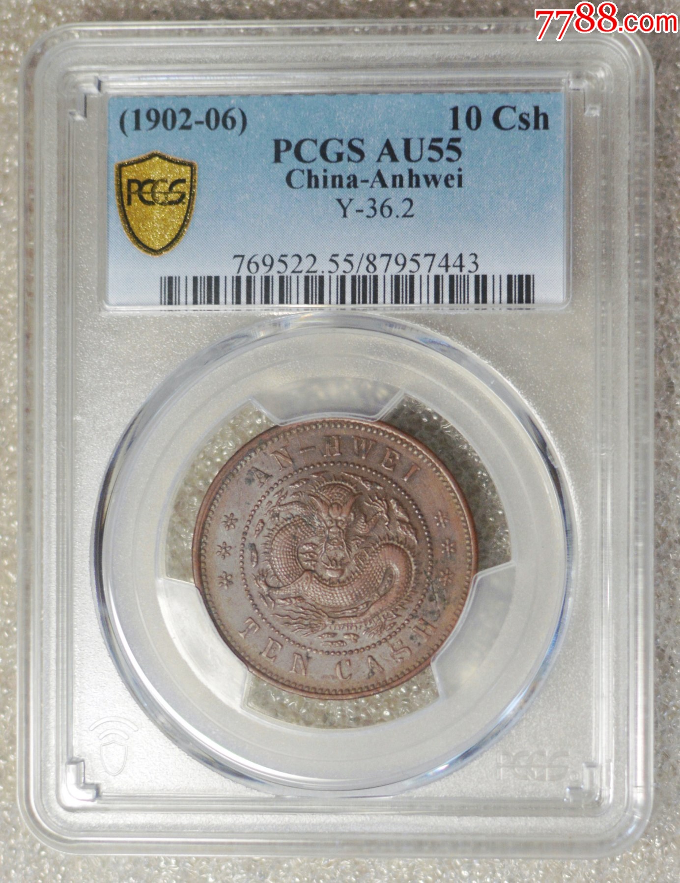 安徽光绪元宝十文细鳞龙，PCGS评级AU55分-价格:3500元-se95175984-铜元/机制铜币-零售-7788钱币网