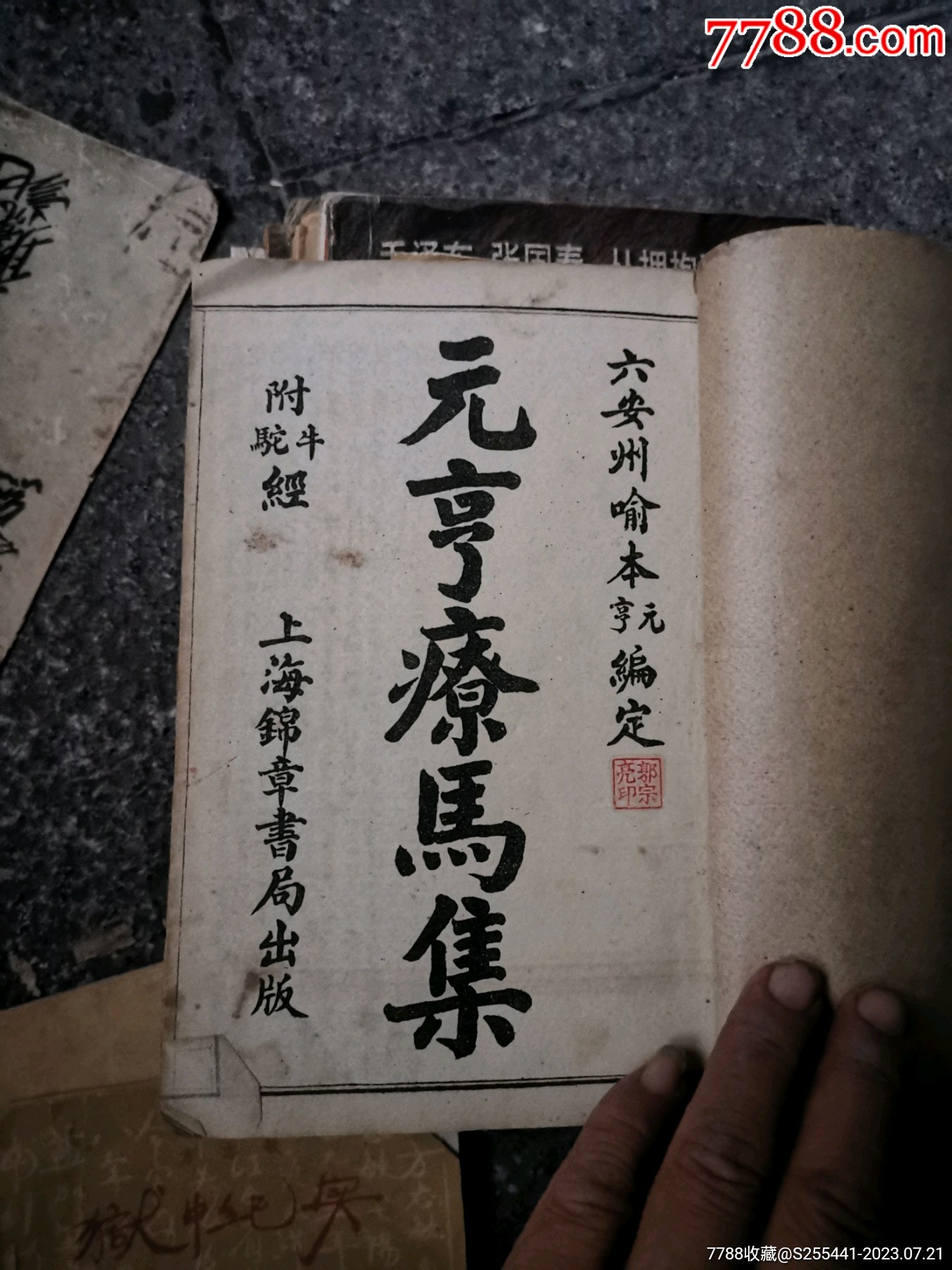 校正元亨疗马集(附牛马经)2册合订民国旧书图片收藏回收价格7788老酒收藏