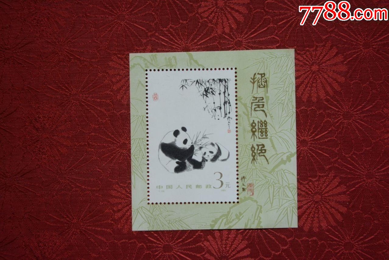 T106熊猫小型张-上品新票_型张_日本战争史研究俱乐【7788收藏__收藏热线】