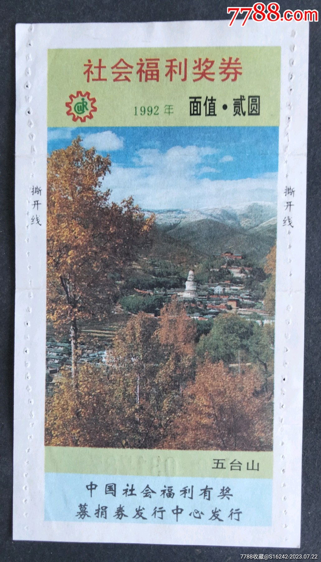 w31一9231五台山_票证彩票_安居收藏店【7788收藏__收藏热线】