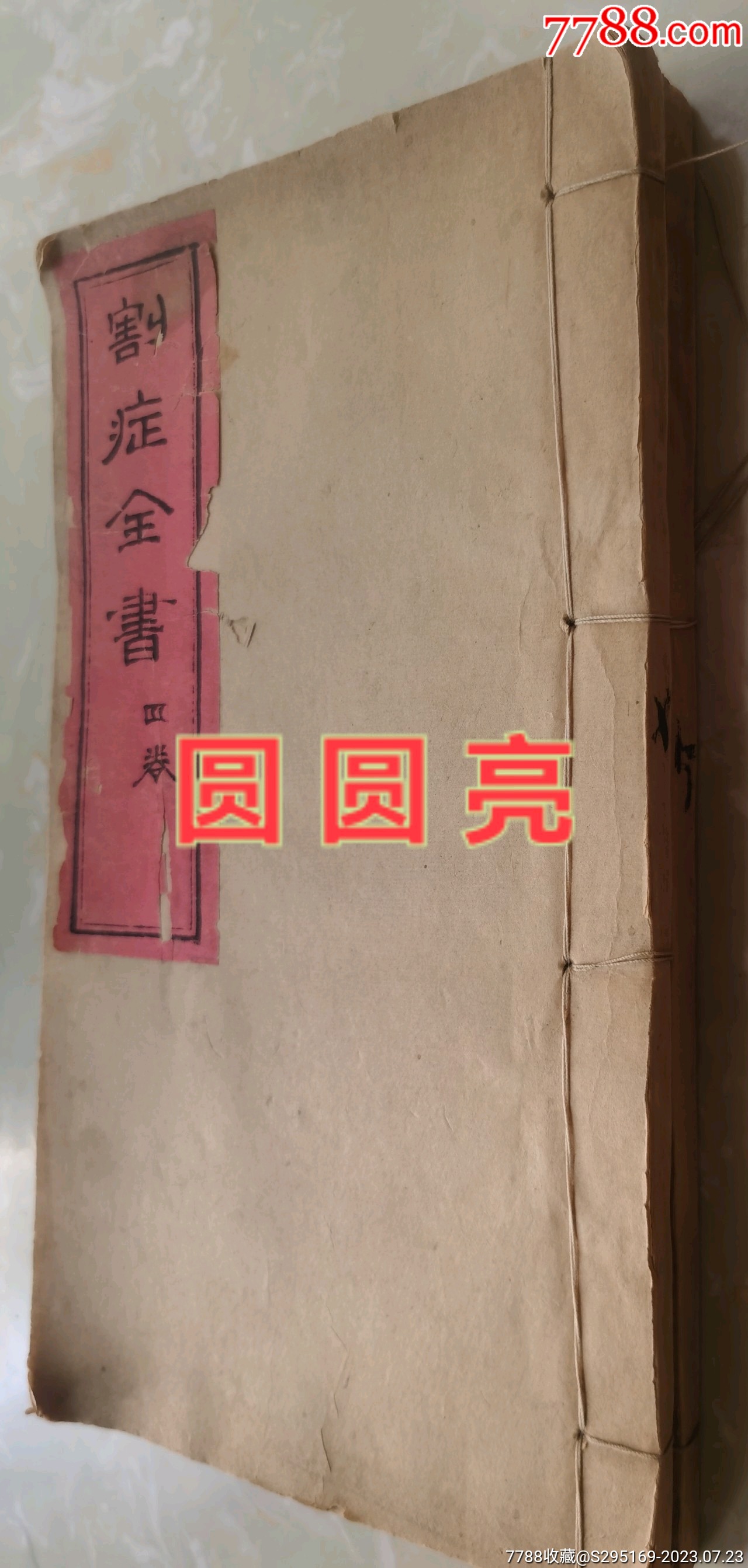 清木大开本（长：28.5cm宽：16cm厚：2.4cm）木活字印《割症全书》_图书古籍_圆圆亮【7788收藏__收藏热线】