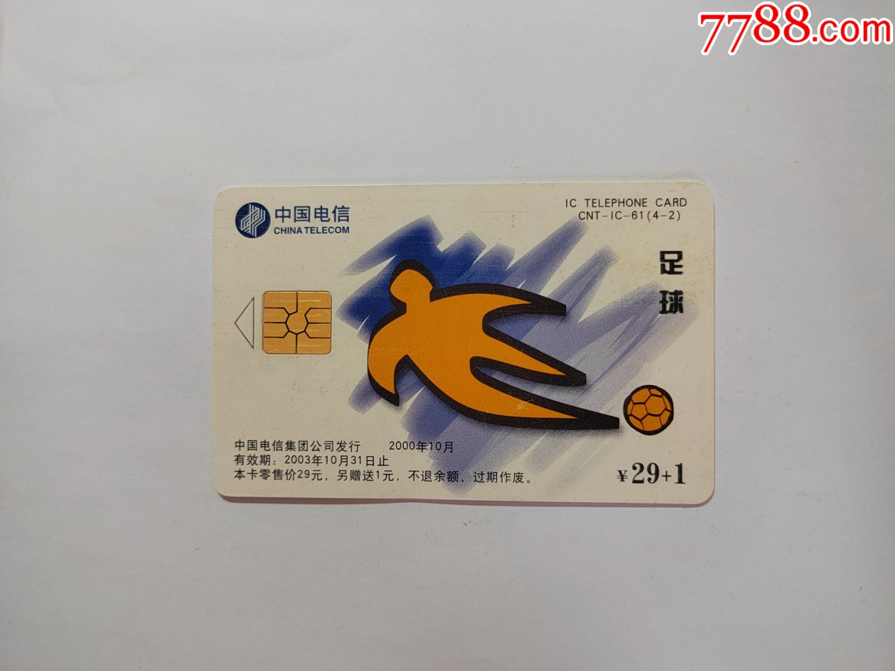 足球CNT-IC-61(4-2)SC_电话IC卡_四方雅趣【7788收藏__收藏热线】