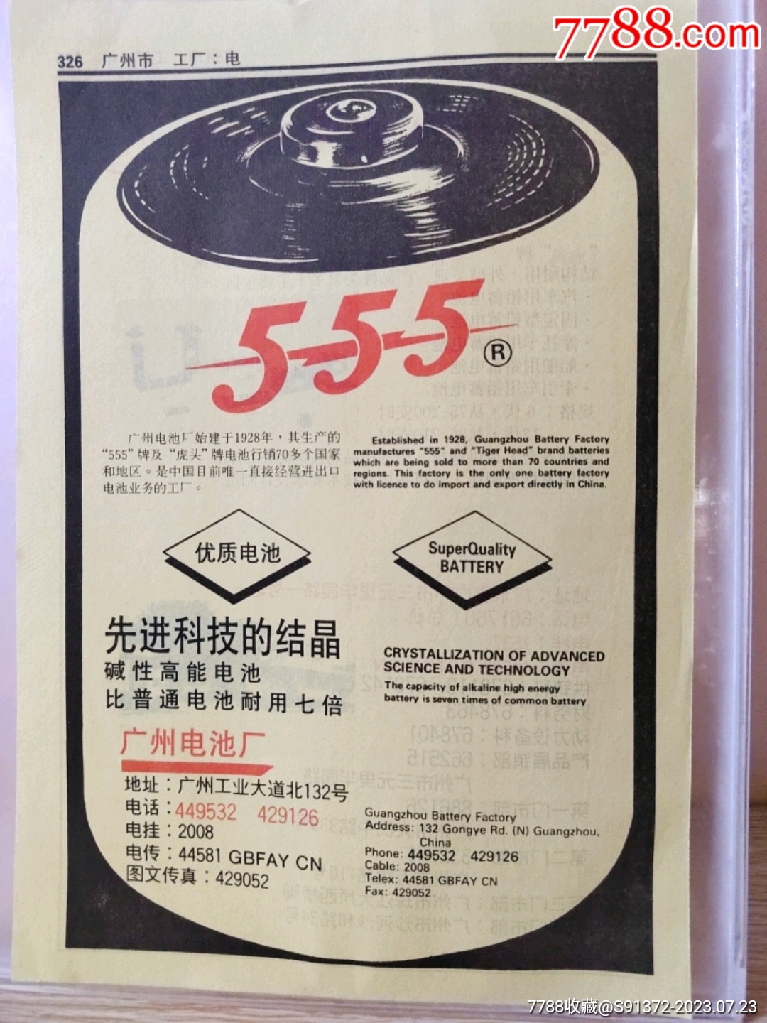 555牌电池～广州电池厂（海鸥牌，建航牌蓄电池～广州蓄电池厂）-价格:25元-se95210791-广告牌-零售-7788收藏__收藏热线