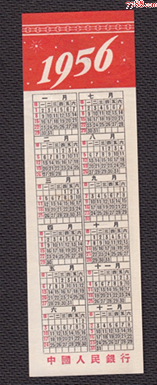 1956年中国人民银行江苏分行年历片一张_年历卡_茂业轩【7788收藏__收藏热线】