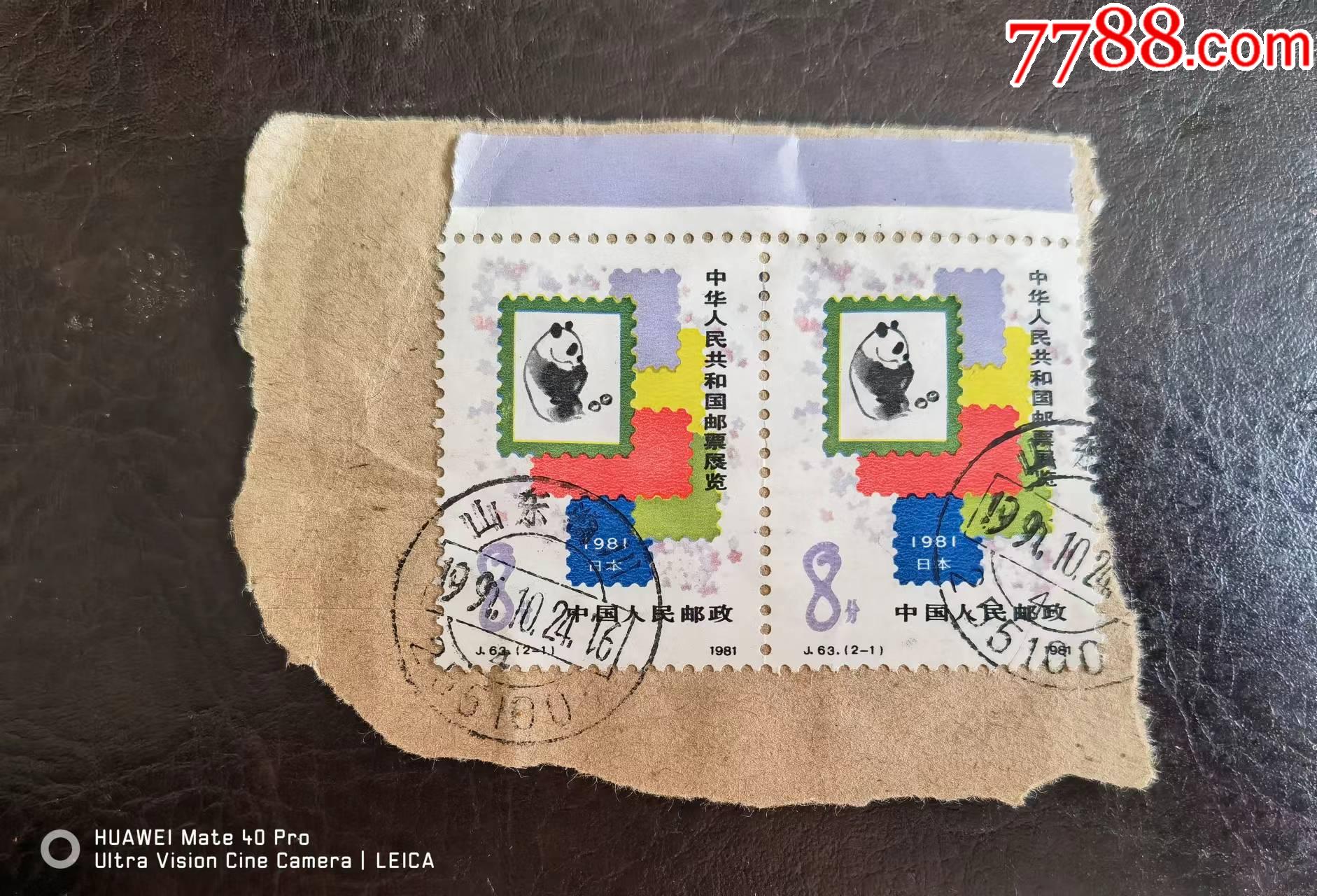 J63-1信销双联带色标边-新中国邮票-7788商城__七七八八商品交易平台(7788.com)