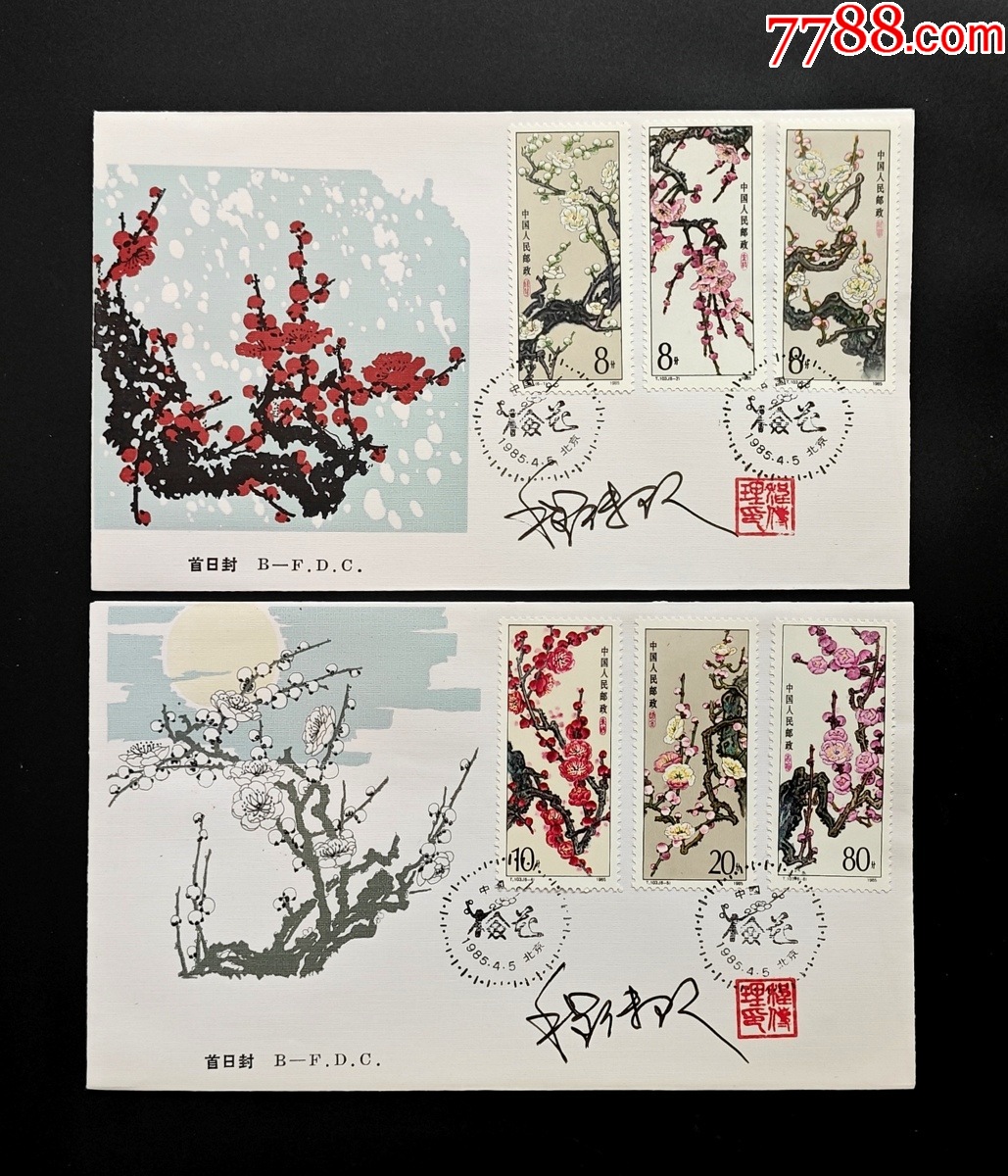 T103《梅花》邮票北京分公司首日封2枚全_信封_星星藏苑【7788收藏__收藏热线】