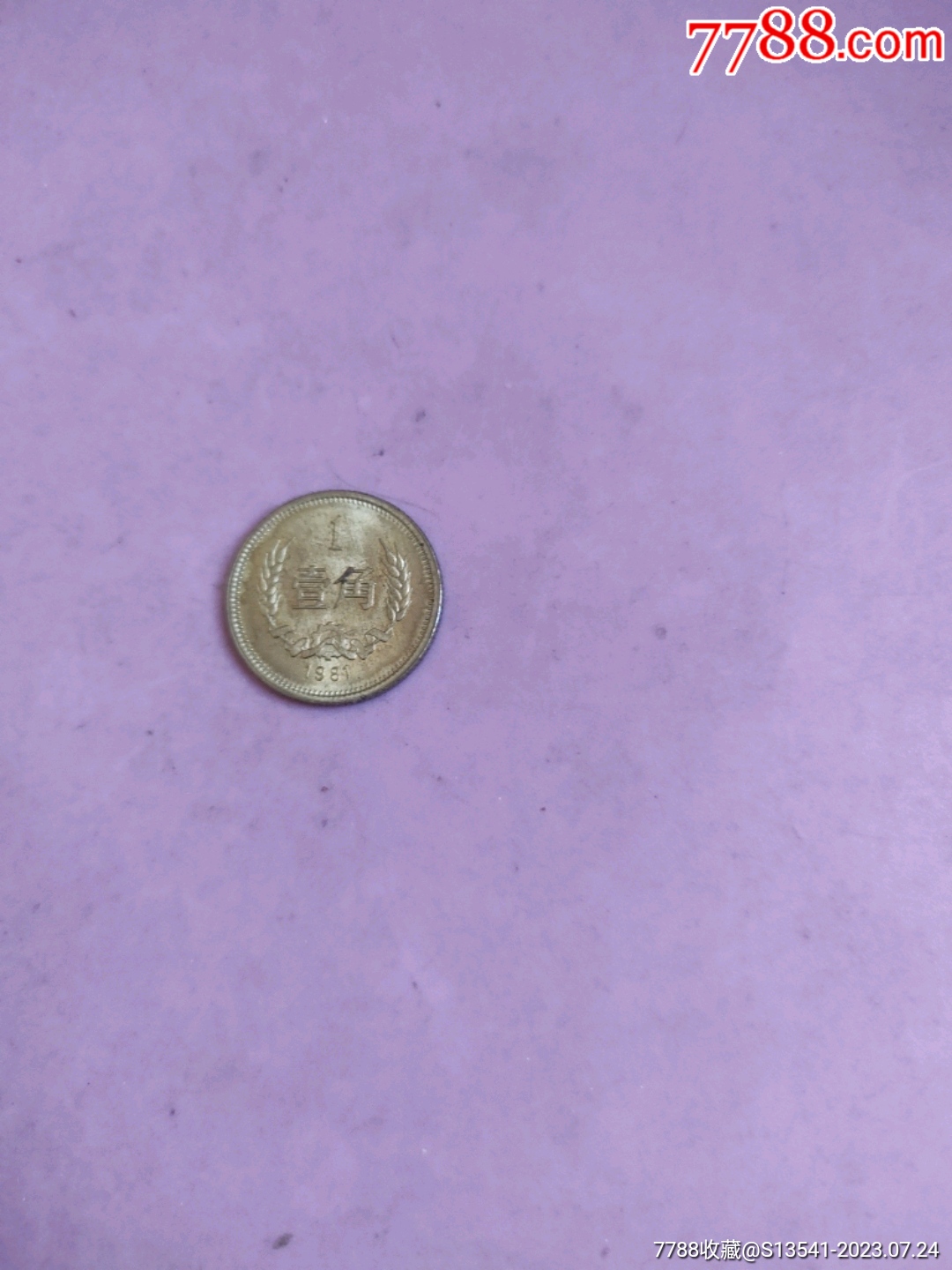 1981年长城币1角-价格:11元-se95221717-硬币（人民币）-零售-7788收藏__收藏热线