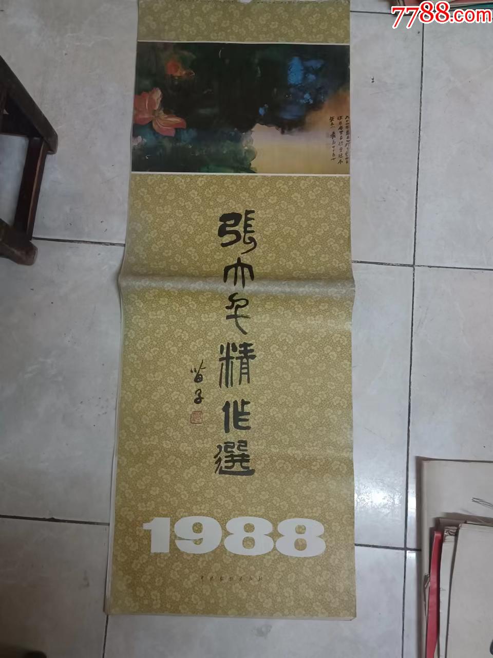 张大千精作选1988年挂历13张全，圆筒卷装邮寄_挂历/台历_欣明书坊【7788收藏__收藏热线】