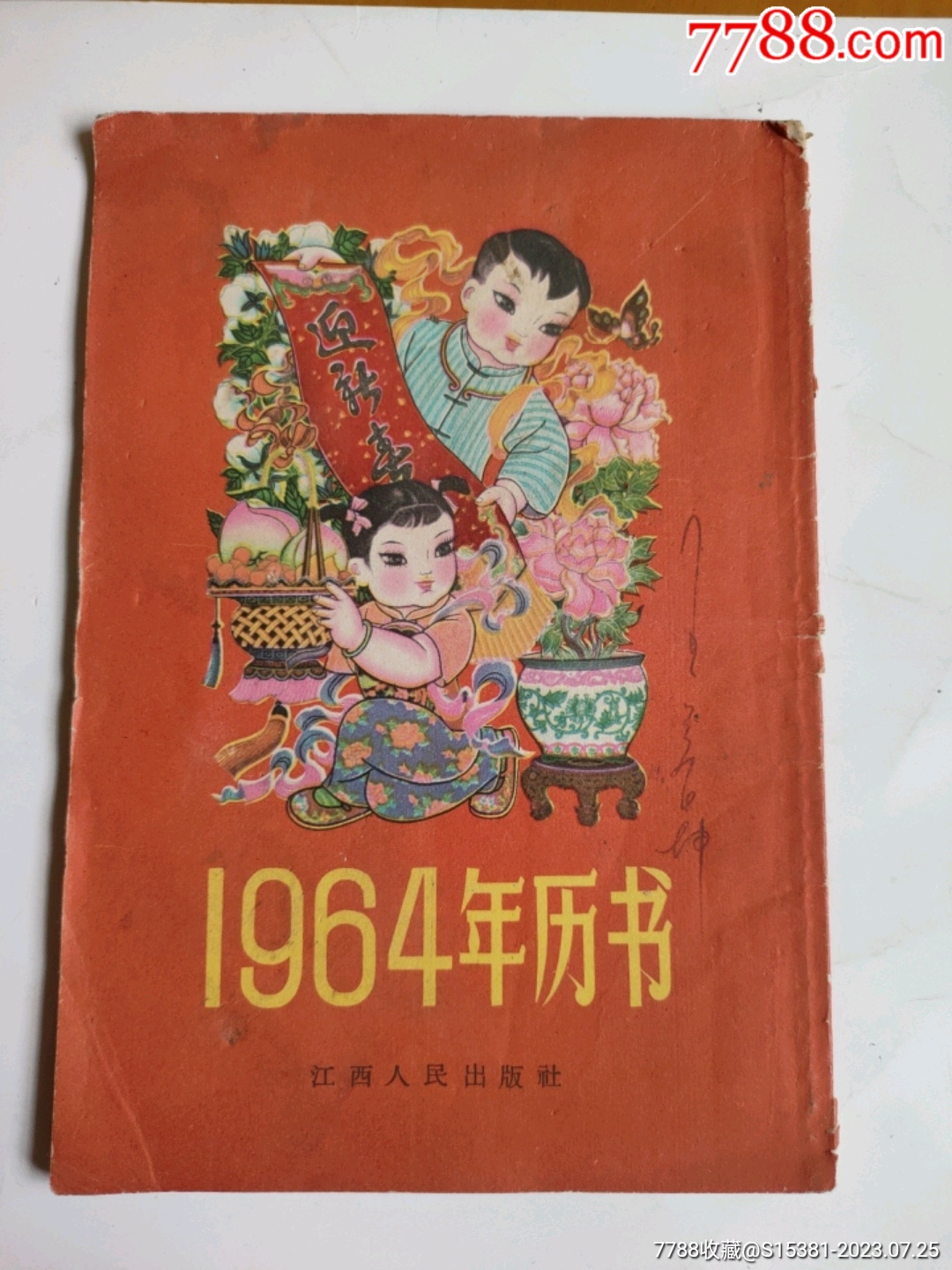 1964年历书-价格:20元-se95235243-历书-零售-7788收藏__收藏热线