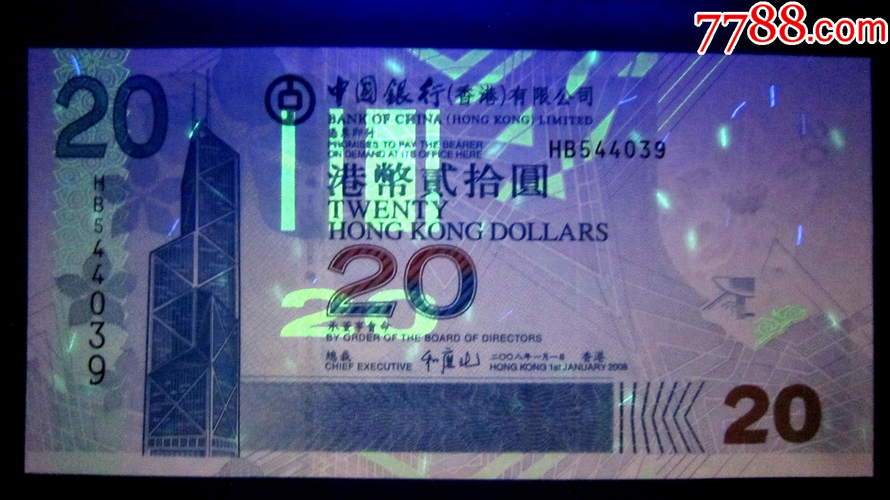 【保真精美荧光钞】香港中国银行2008年20元【荧光水印金属线防伪】_品趣雅藏【7788商城__七七八八商品交易平台(7788.com)】