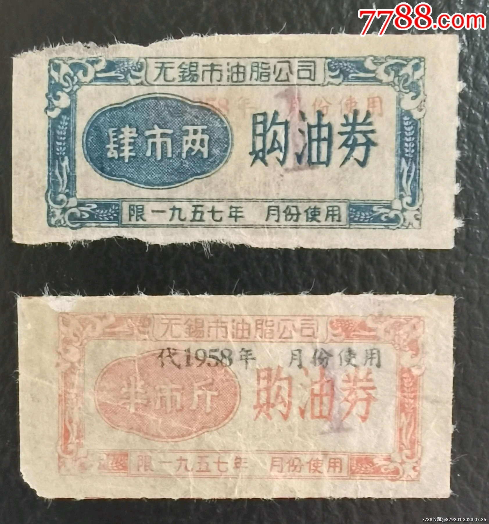 无锡市1957年油票2枚-价格:800元-se95242070-粮票-零售-7788收藏__收藏热线