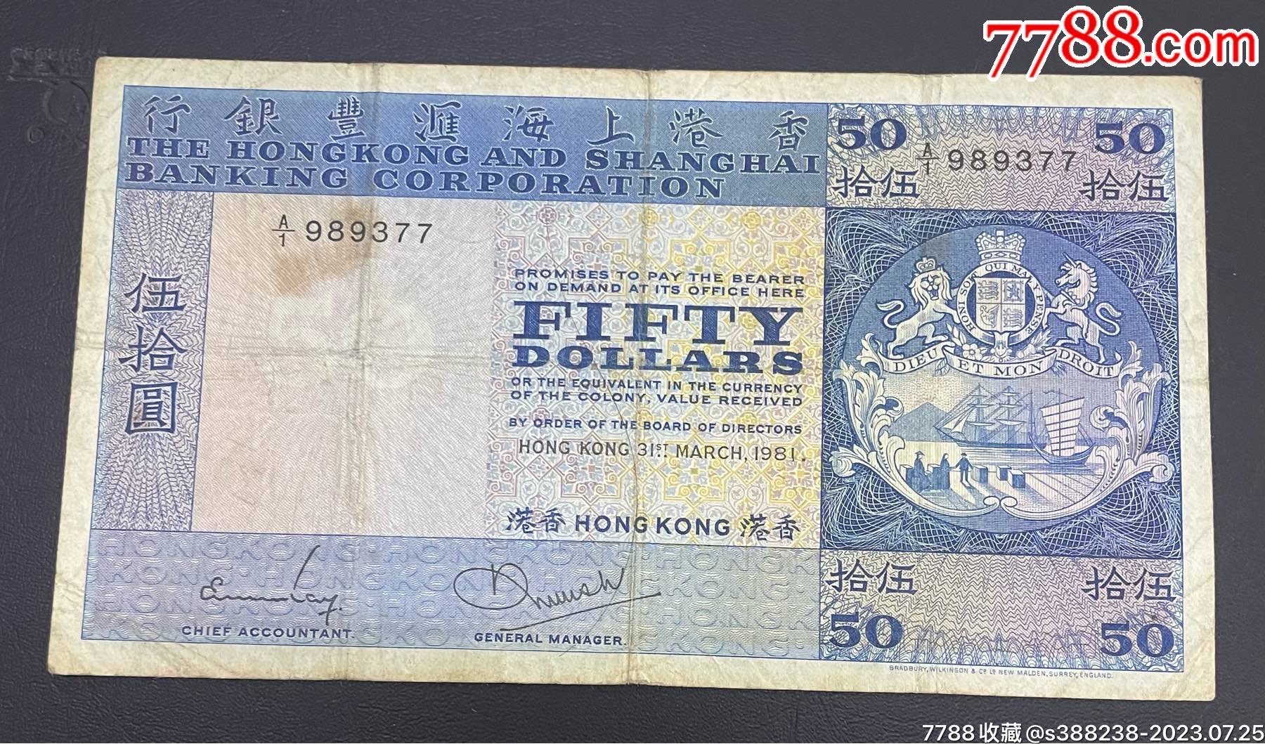 1981年香港上海汇丰银行50元纸币-价格:150元-se95244587-港澳台钱币-零售-7788收藏__收藏热线