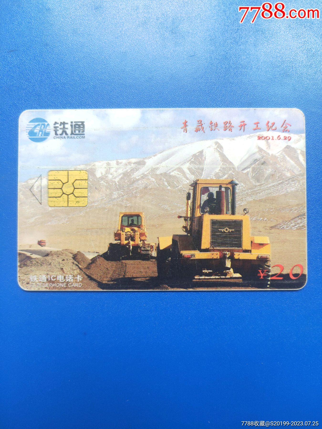 青藏铁路开工纪念-价格:10元-se95247608-电话IC卡-零售-7788收藏__收藏热线
