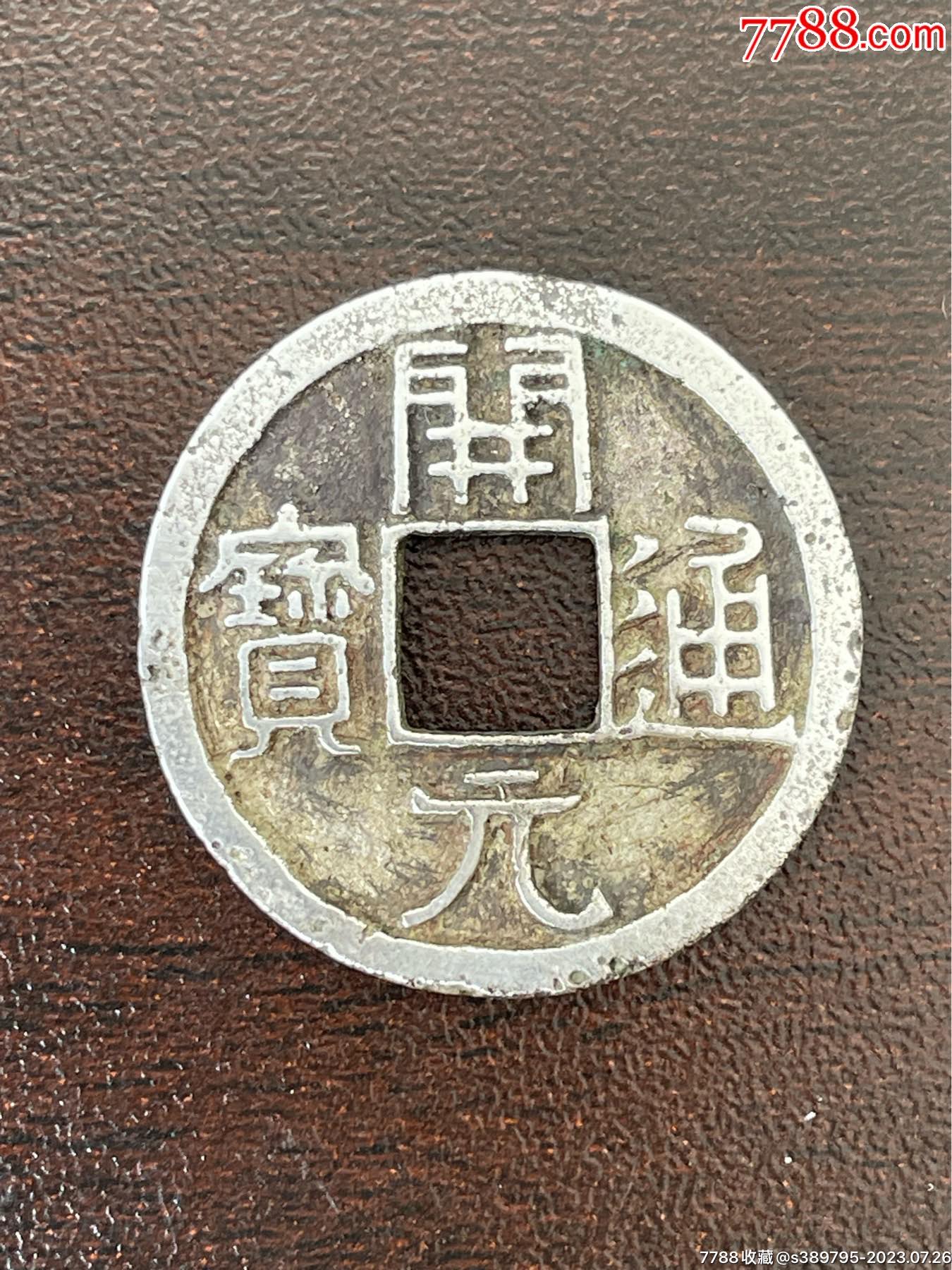 唐白银开元通宝古钱-价格:2850元-se95259151-古币-零售-7788收藏__收藏热线