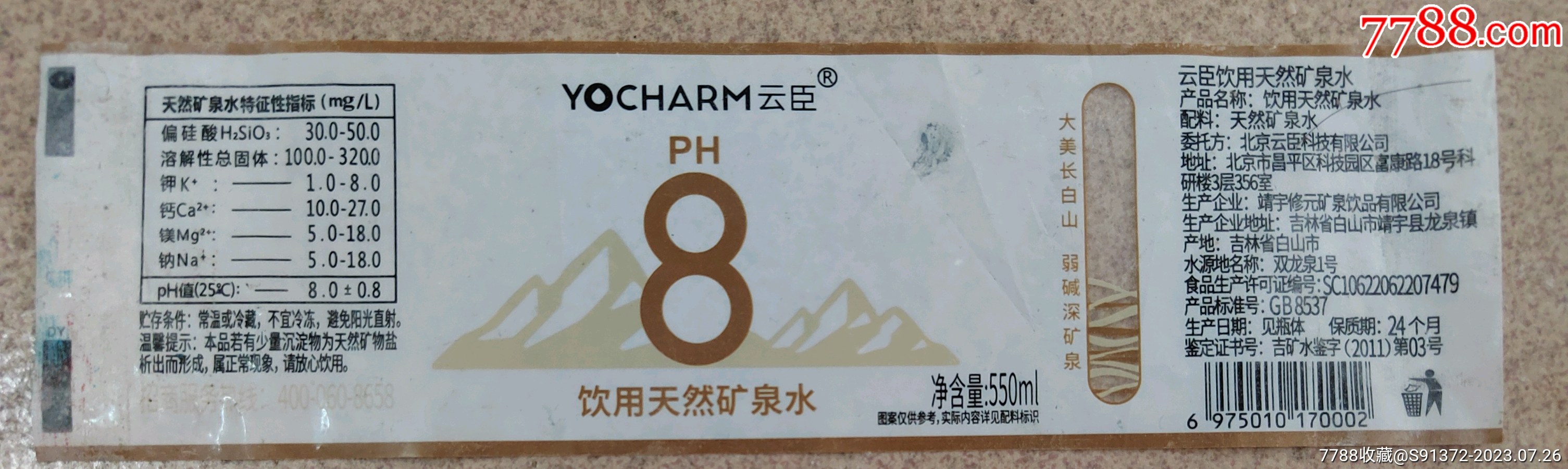 云臣PH8（550ml）-价格:3元-se95259511-罐头/食品标-零售-7788收藏__收藏热线