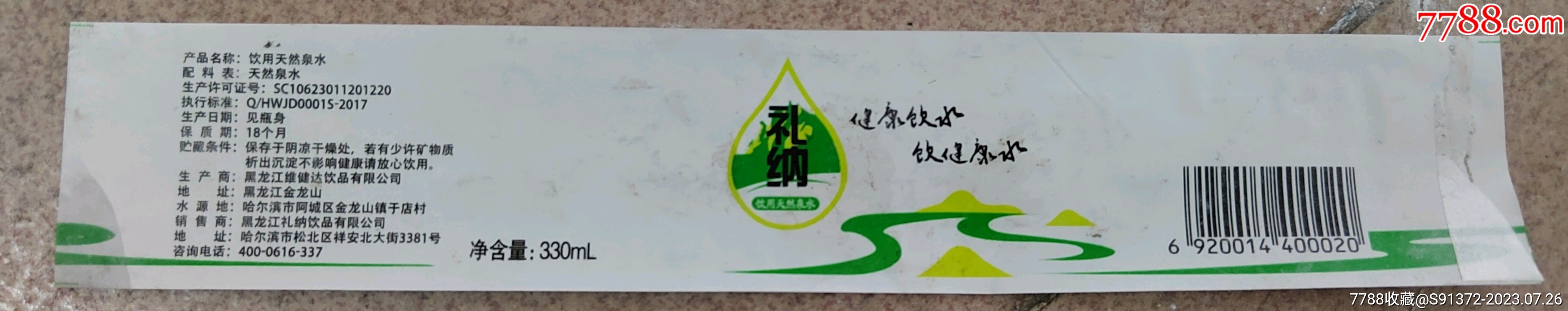 礼纳（330ml）-价格:3元-se95259646-罐头/食品标-零售-7788收藏__收藏热线