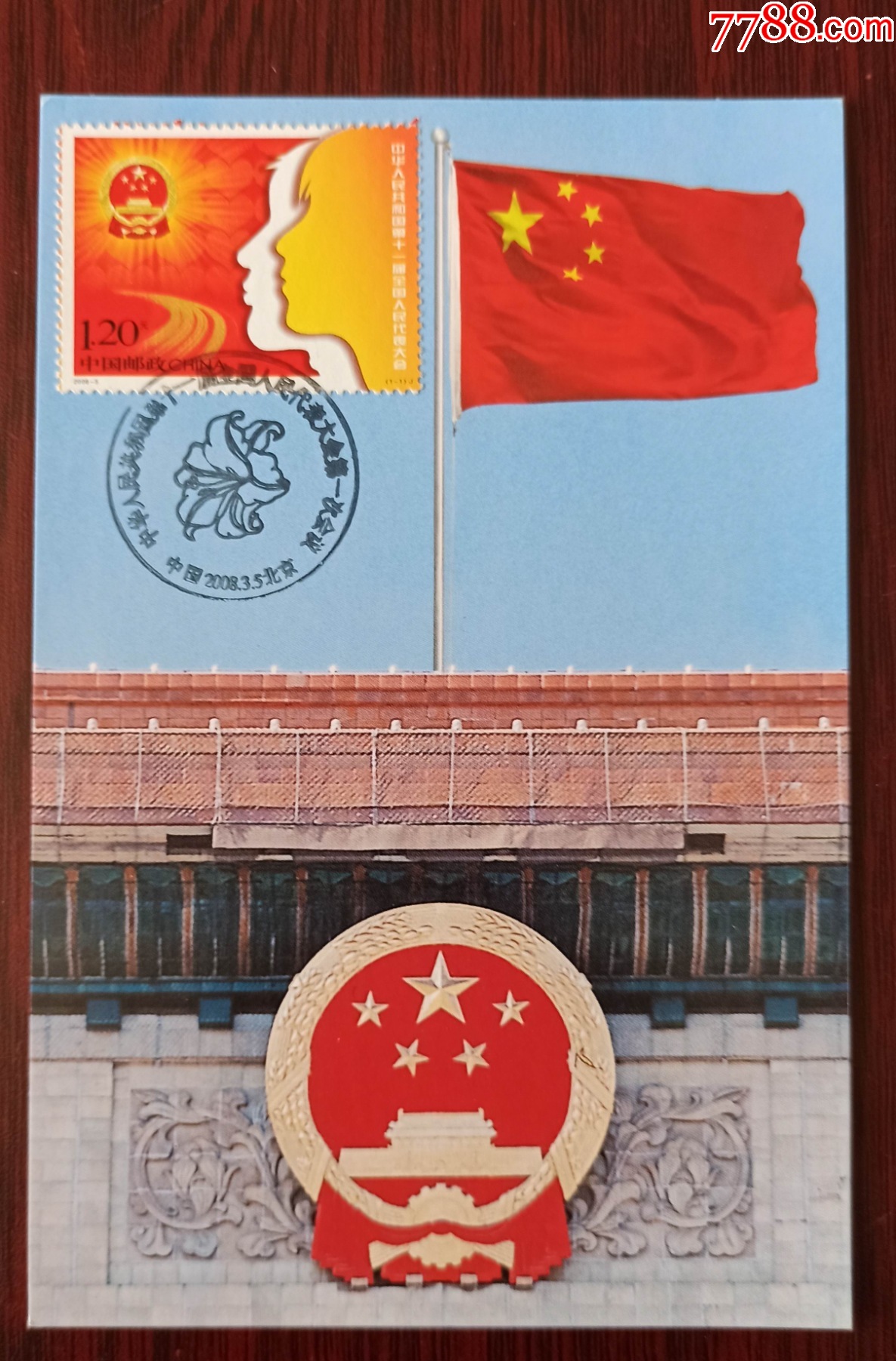 极限片2008-5国徽、版不详2008年首日纪念戳3元.jpg_普通明信片_浪淘沙收藏【7788收藏__收藏热线】