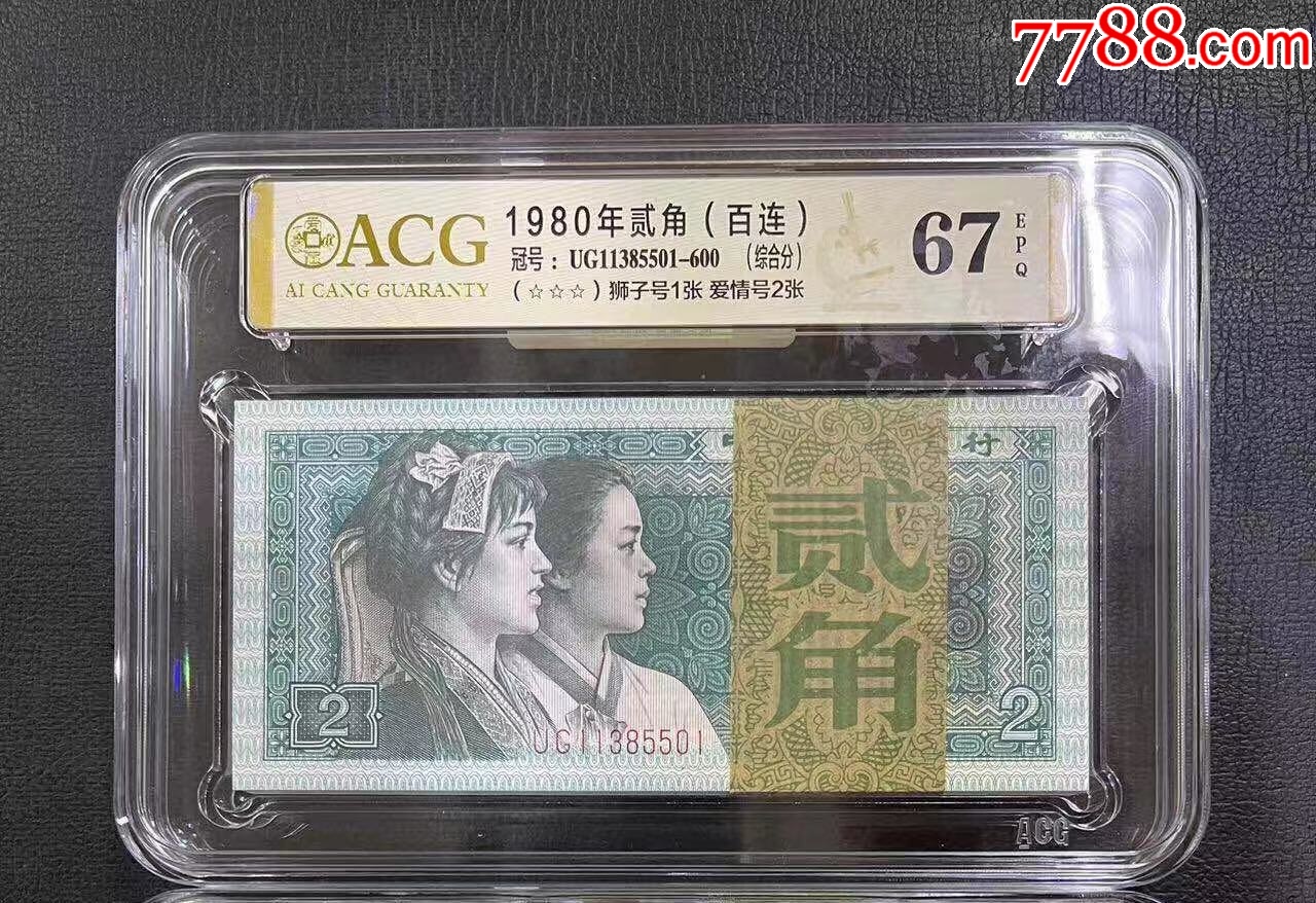 8002无47百连刀，爱藏评67分三星_货币人民币_诚信货币商人【7788收藏__收藏热线】