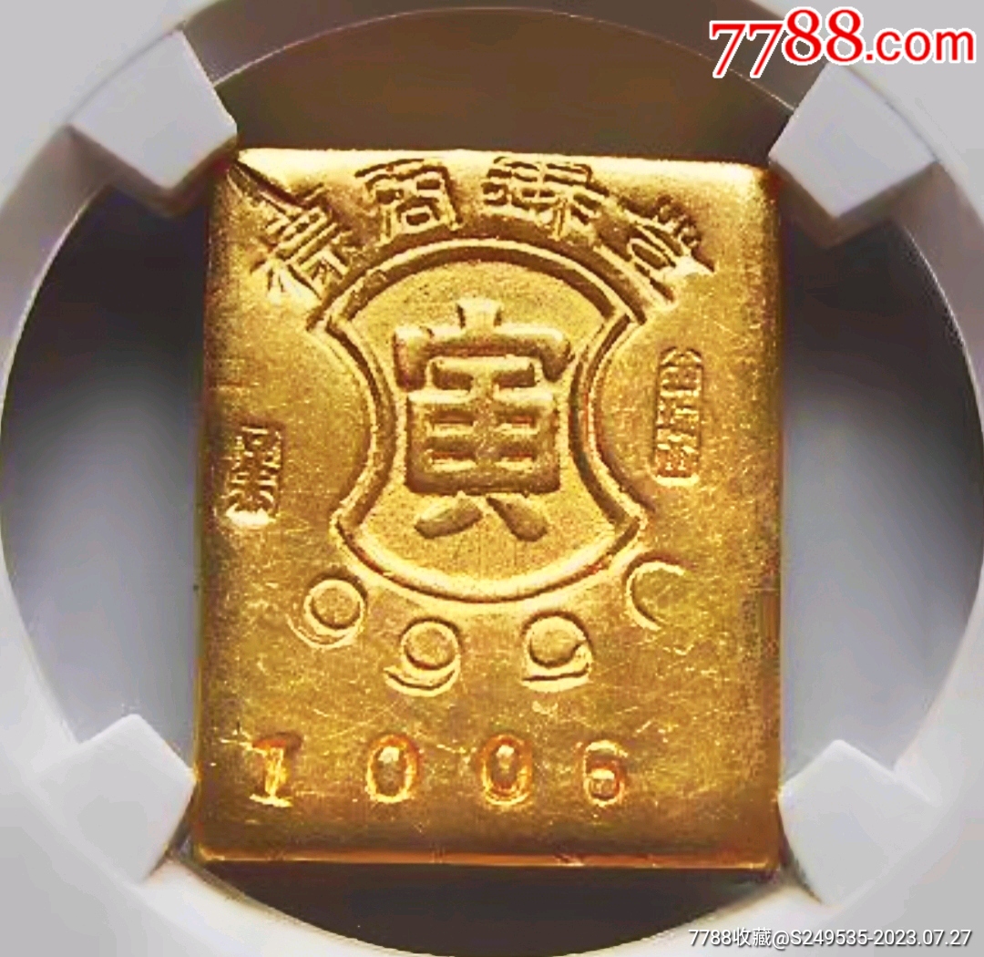 少见原味民国金瑞山足赤寅字一两金条公博评级MS61收藏-价格:33000元-se95273601-金锭-零售-7788收藏__收藏热线