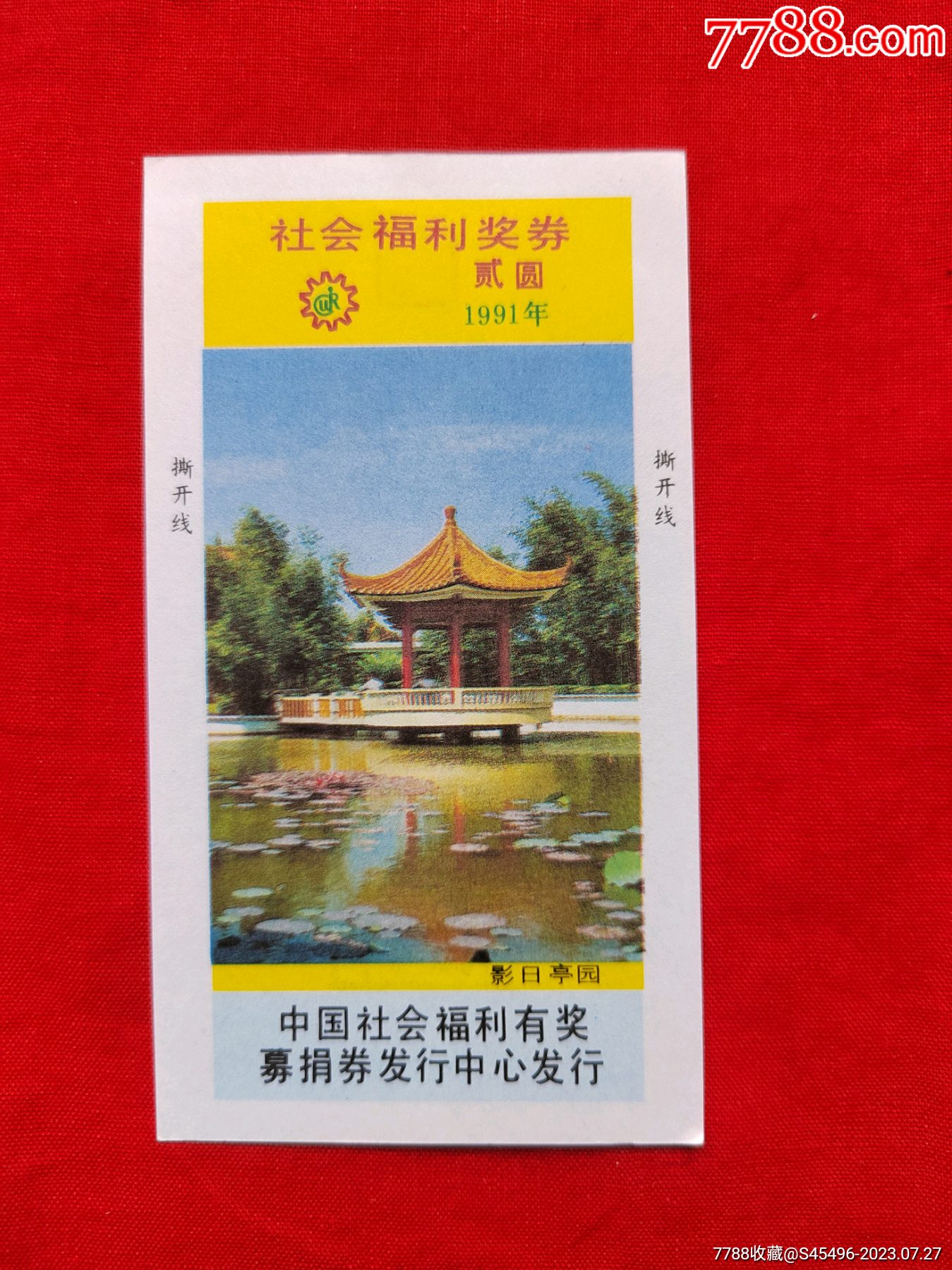 全新票样W9113影日亭园-价格:15元-se95277725-彩票/奖券-零售-7788收藏__收藏热线