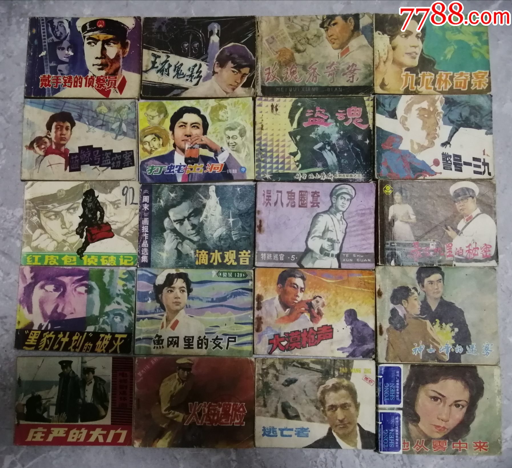 000D＊安警察题材连环画一组20册仅售188元-价格:188元-se95286730-连环画/小人书-零售-7788收藏__收藏热线