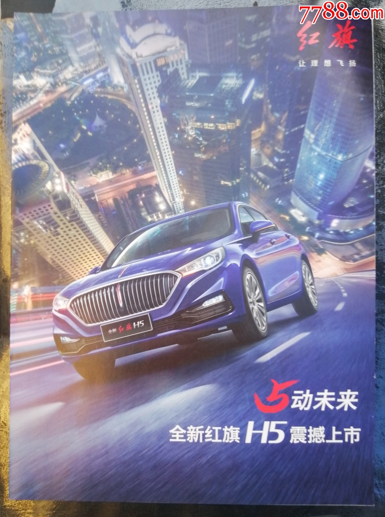 红旗·H5-价格:8元-se95288220-商品说明书-零售-7788收藏__收藏热线