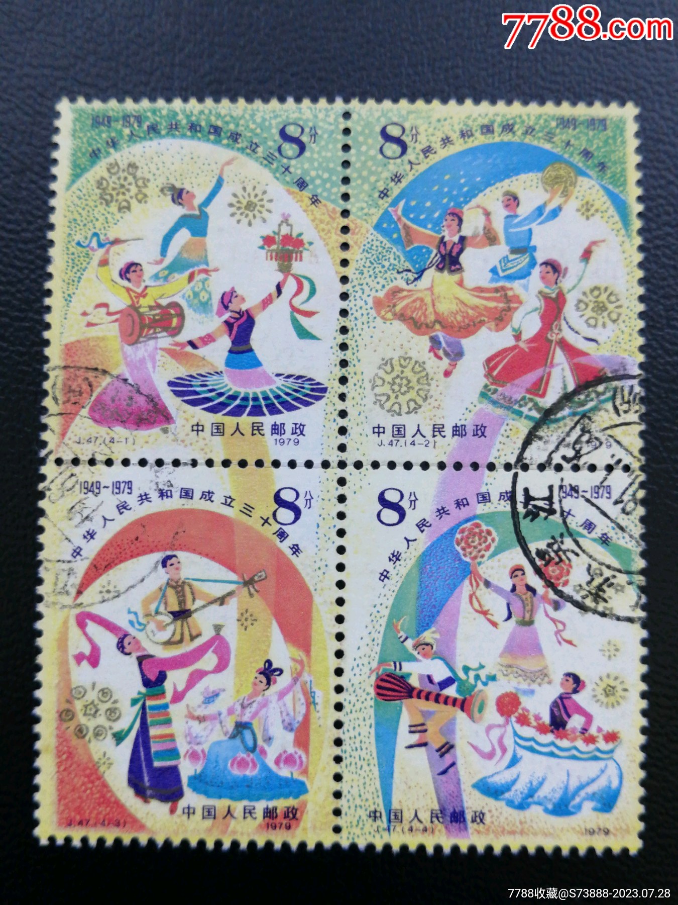 J47歌舞四方连邮票信销票一套上品新中国JT邮票收藏实物拍摄_“T”字邮票_我的业余爱好者【7788收藏__收藏热线】