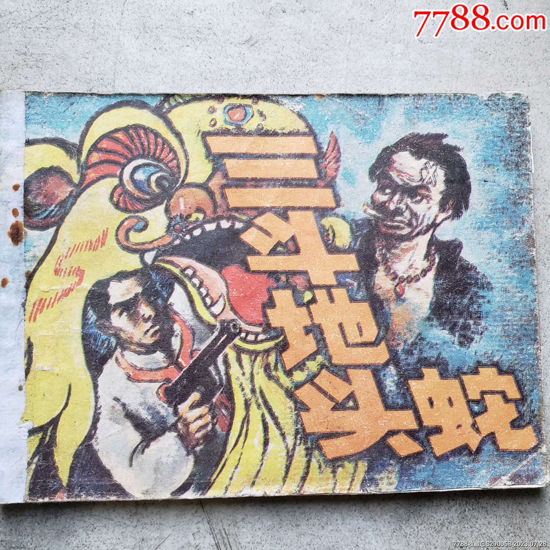 连环画-三斗地头蛇箱1-10wk-价格:10元-se95290153-连环画/小人书-零售-7788收藏__收藏热线