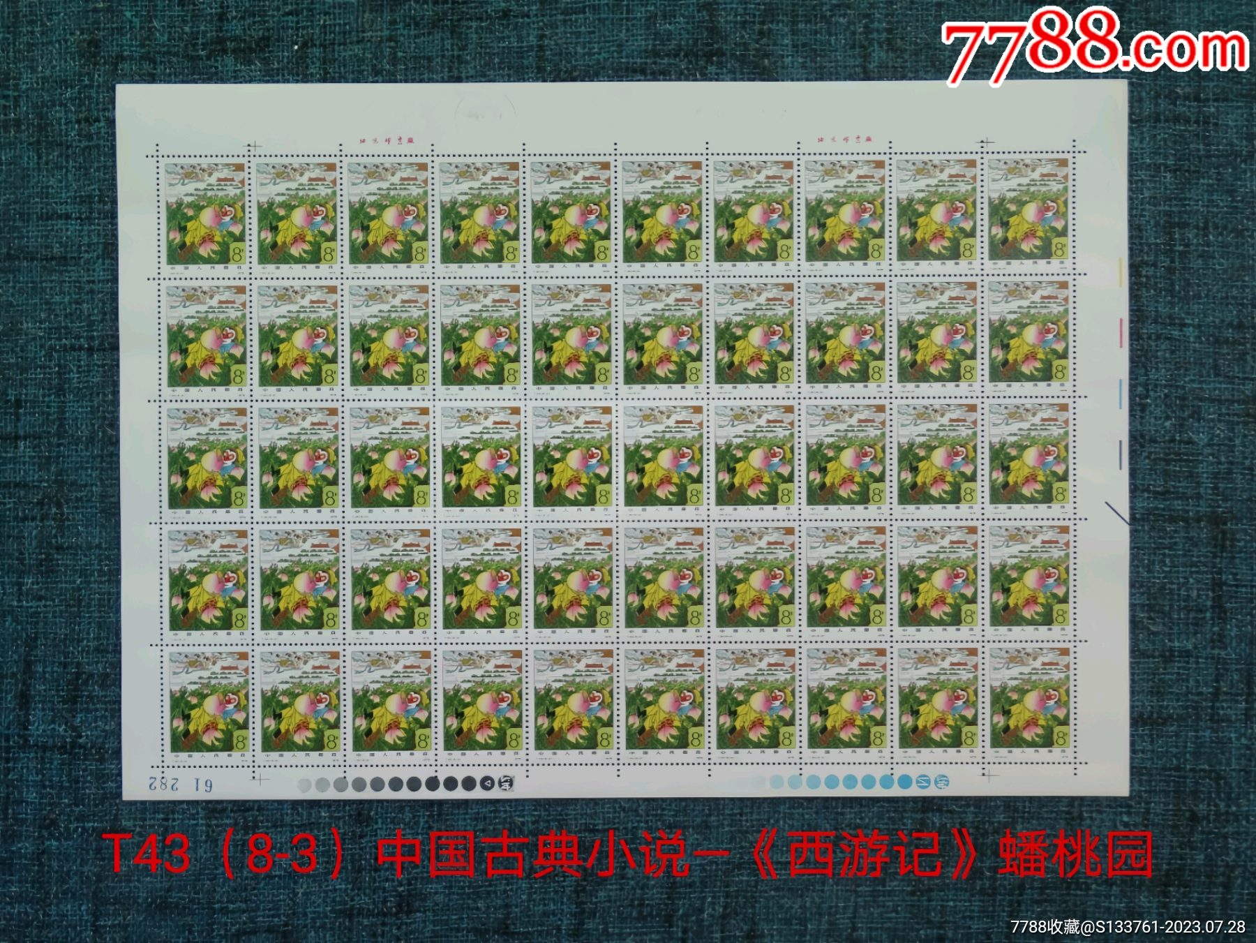 T43（8-3）西游记特种邮票大版_“T”字邮票_至城钱币收藏【7788收藏__收藏热线】