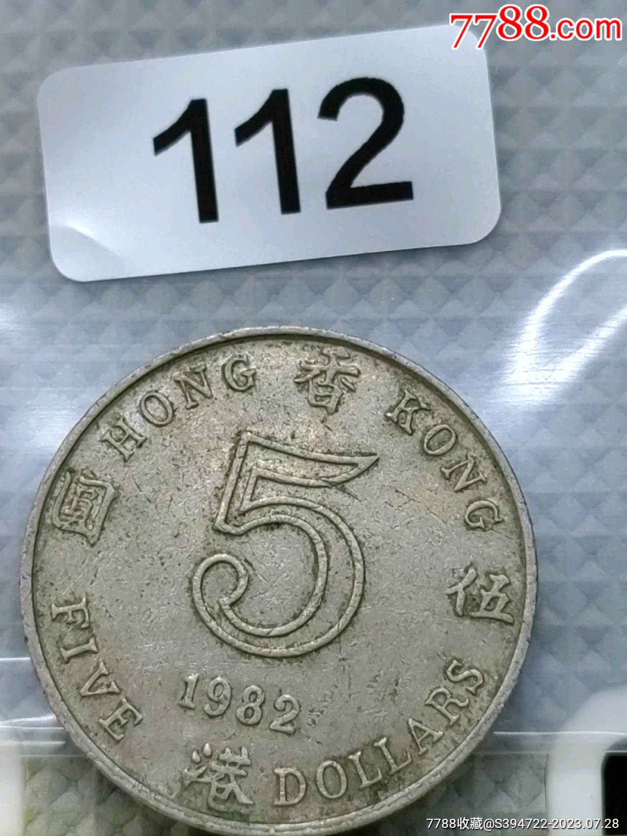 香港硬币1982年伍元-价格:12元-se95292311-港澳台钱币-零售-7788收藏__收藏热线