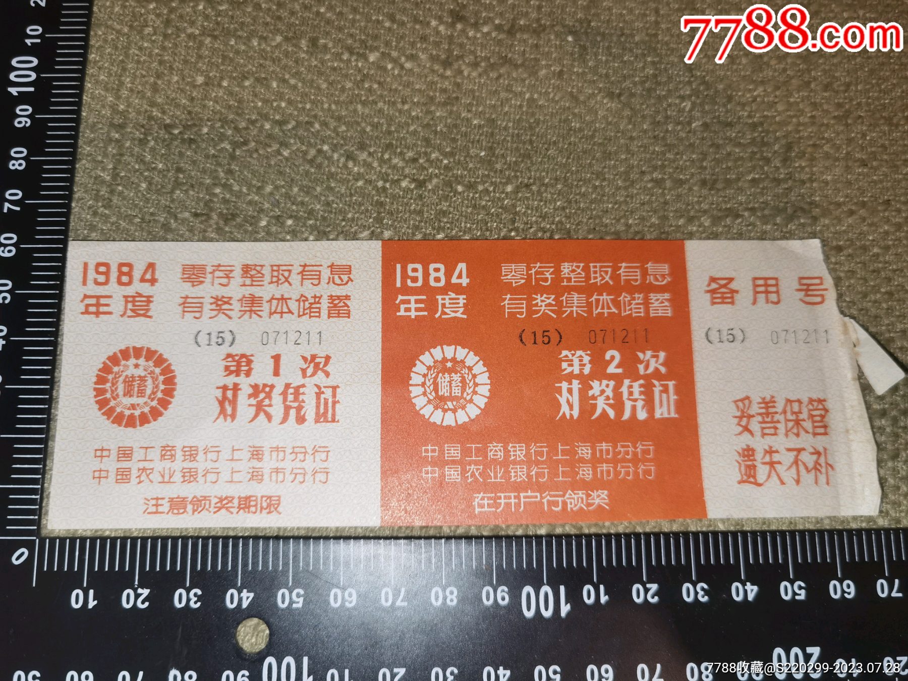 《1984集体储蓄兑奖凭证》_票证存单_云上书苑【7788收藏__收藏热线】