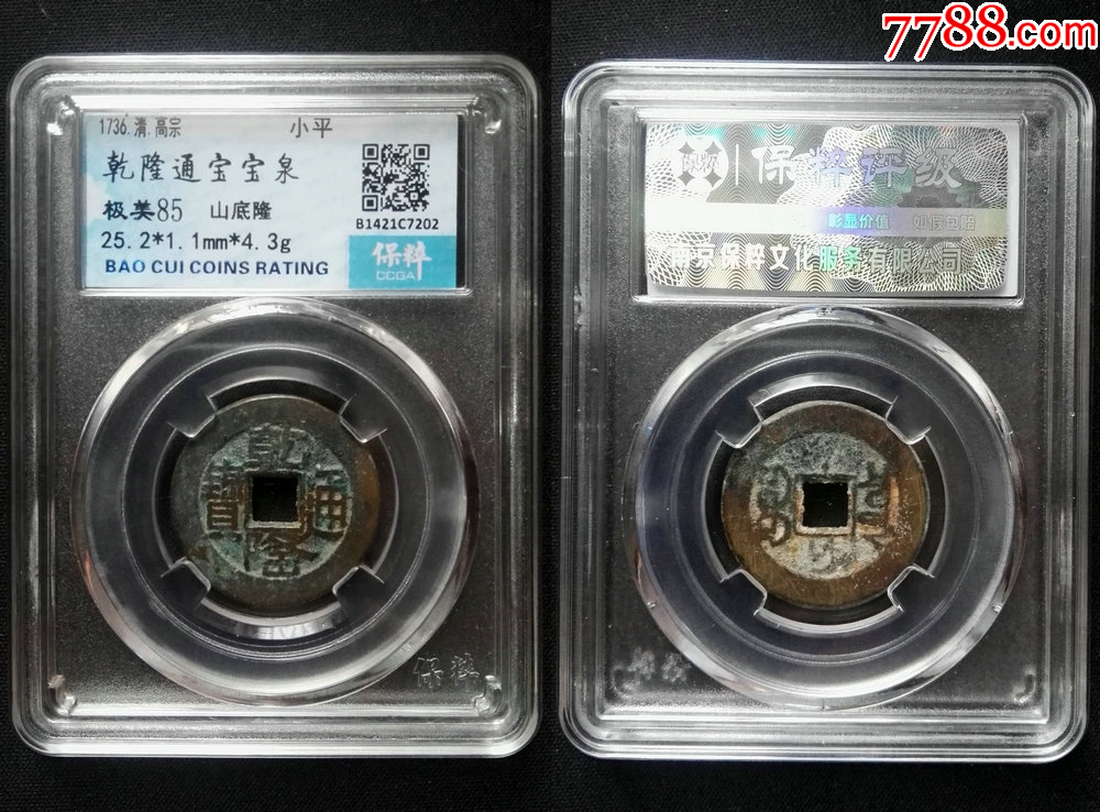 保粹评级极美85:好版宝泉山底隆25.2MM_货币古币_大众收藏阁【7788收藏__收藏热线】
