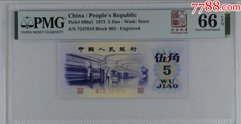 0830-三版币·凸伍钢章·尾8·PMG66EPQ_货币人民币_北极狼【7788收藏__收藏热线】