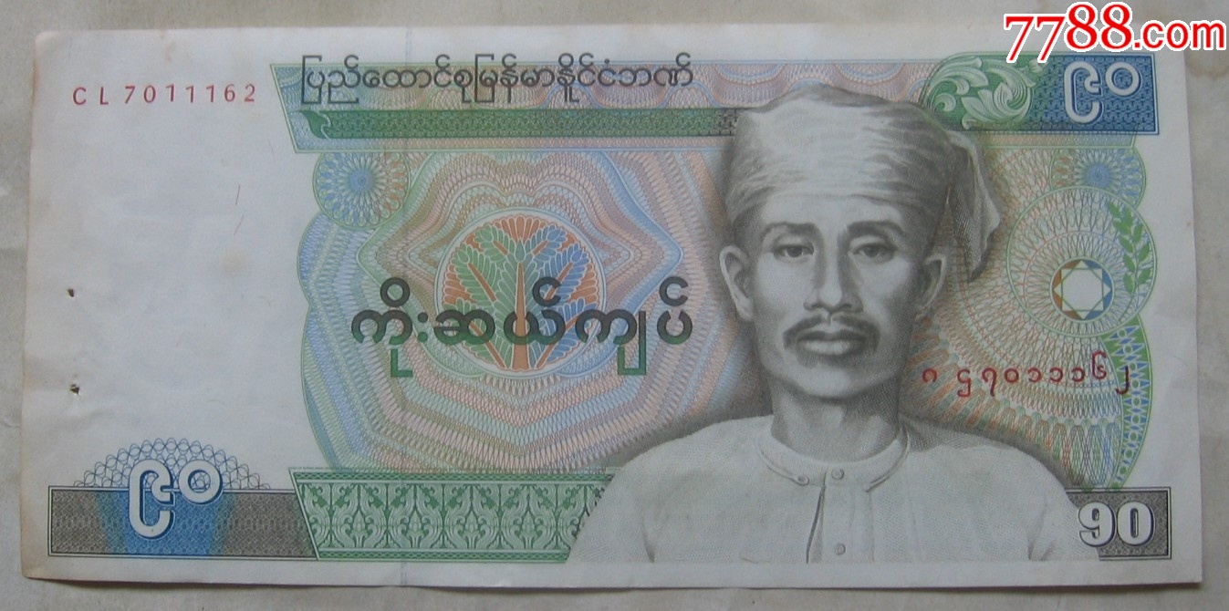 1987年缅甸纸币90元（少见）_外国钱币_图片价格_收藏交流_7788门票