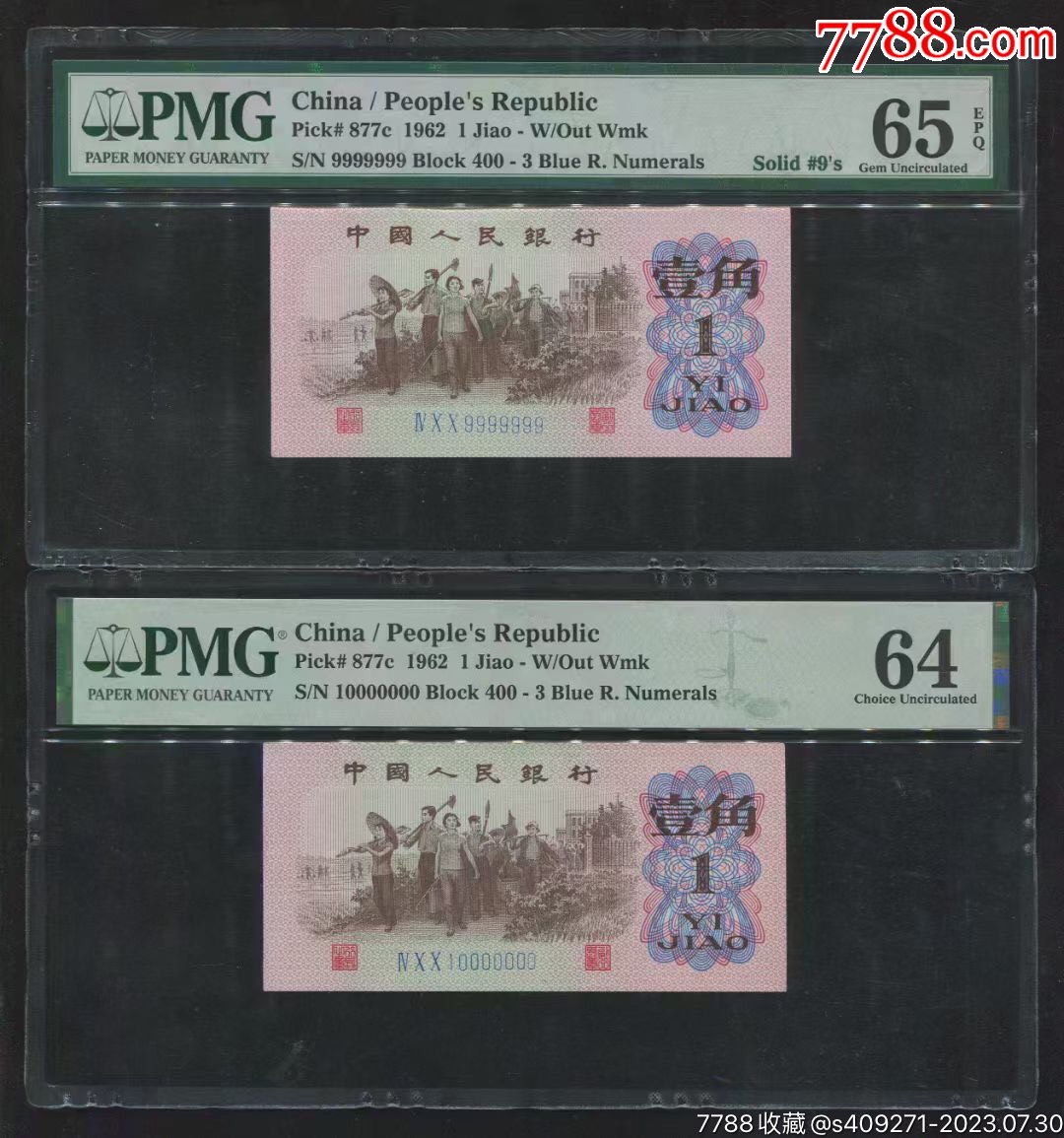 三版蓝三平大关门号一对99999999.10000000PMG65E-6-价格:148000元-se95330480-人民币-零售-7788 ...