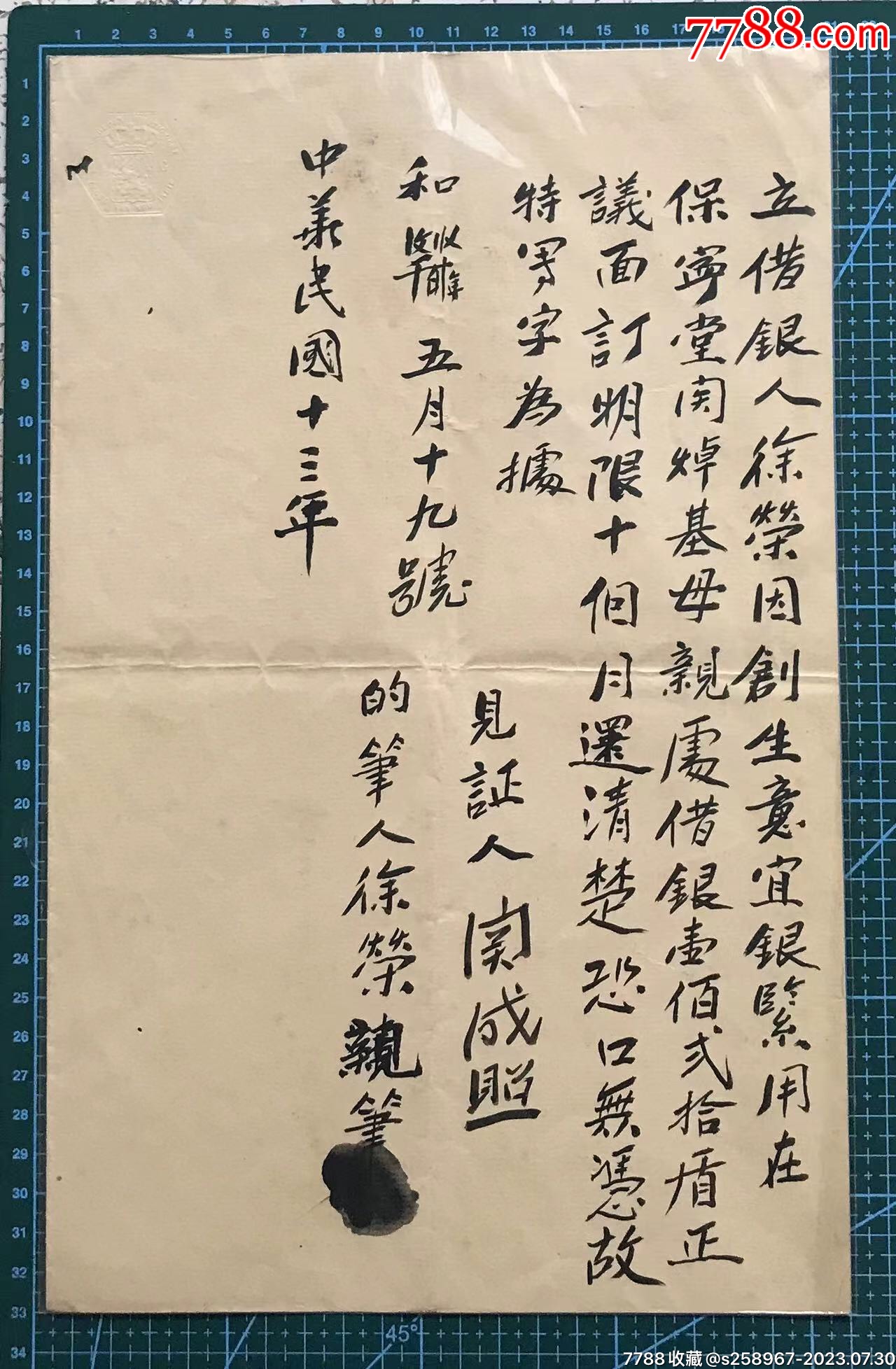 1924年民间借贷合同-价格:888元-se95339406-其他金融票-零售-7788收藏__收藏热线