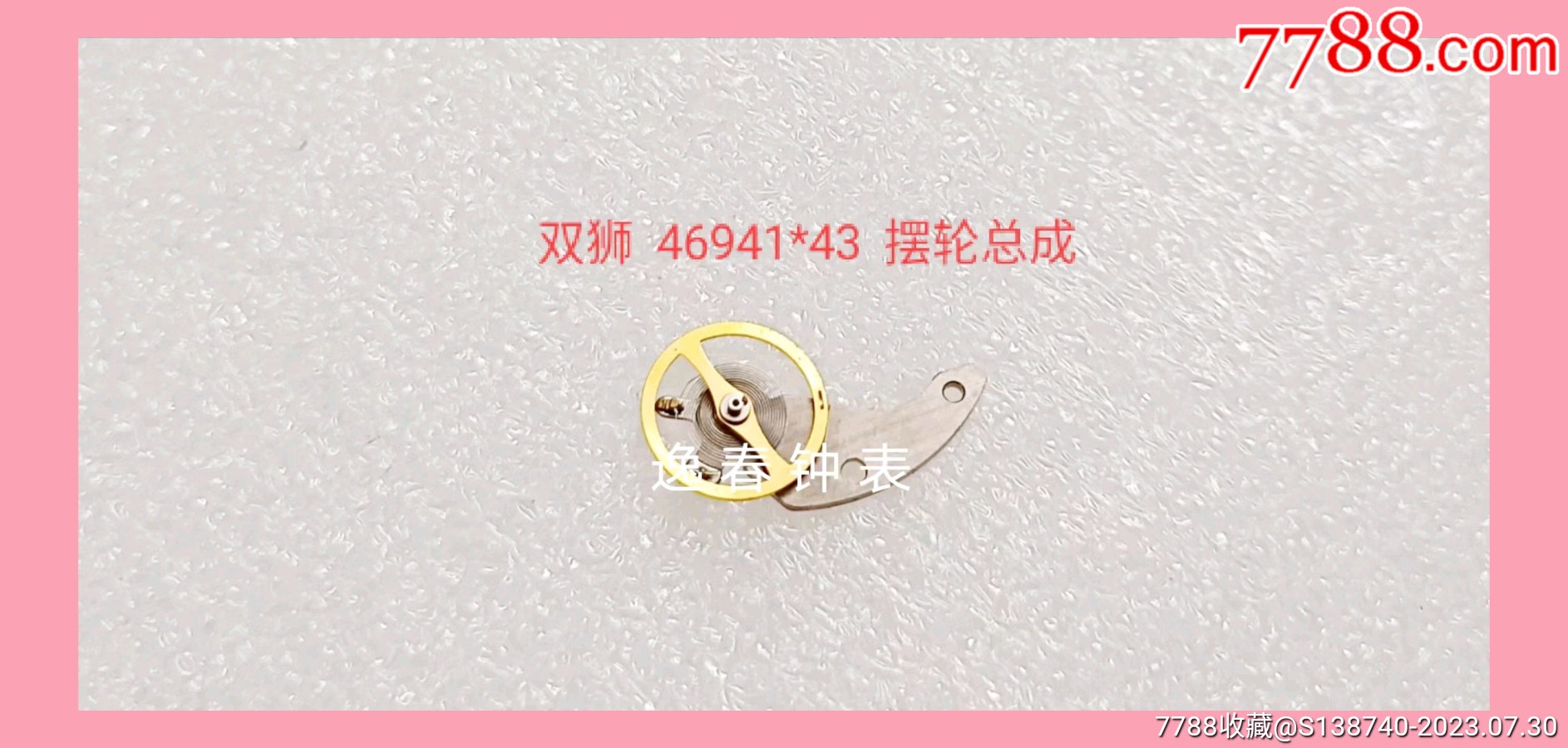 【双狮】46941*46943摆轮总成_其他钟表配件_品种图片_收藏价格_7788核雕收藏