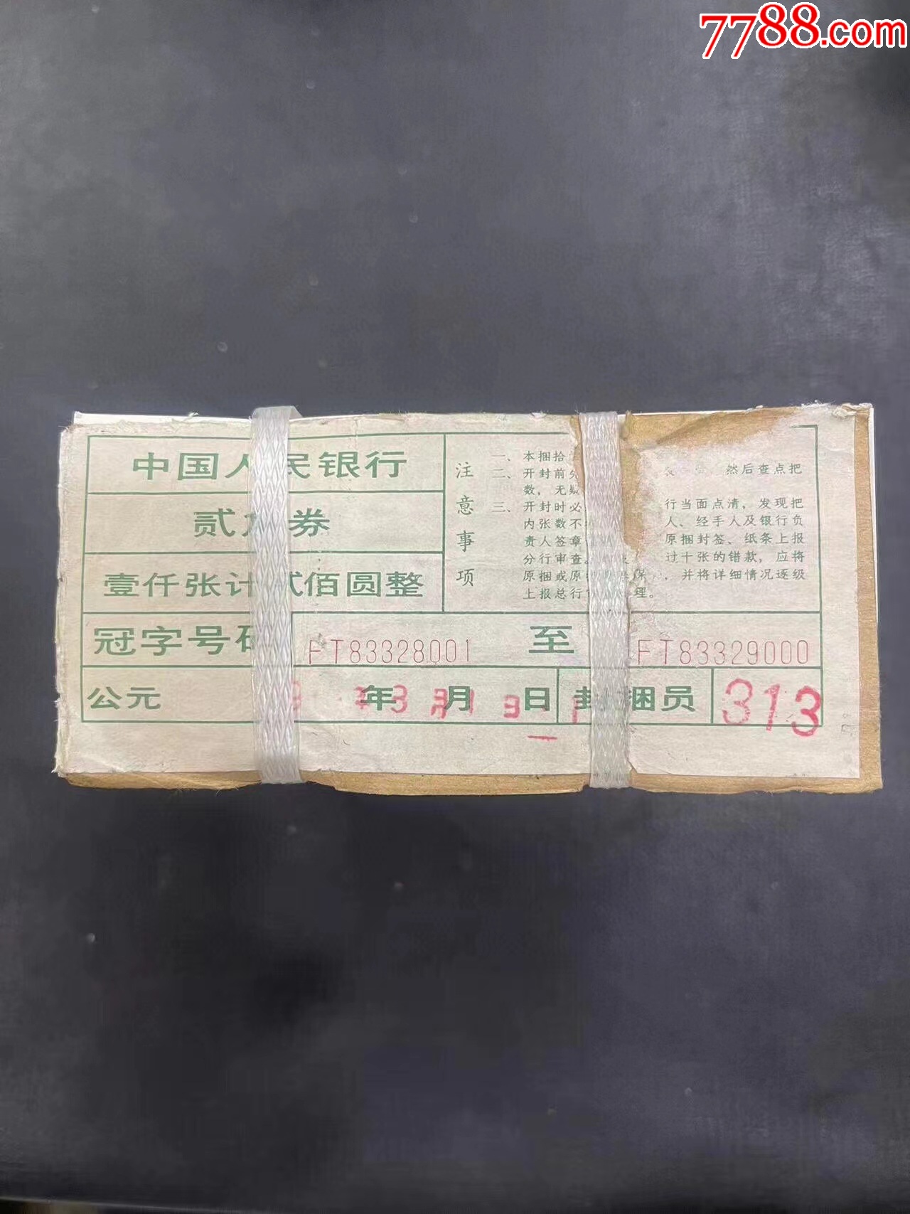 8002无47带8888捆货，_货币人民币_诚信货币商人【7788收藏__收藏热线】