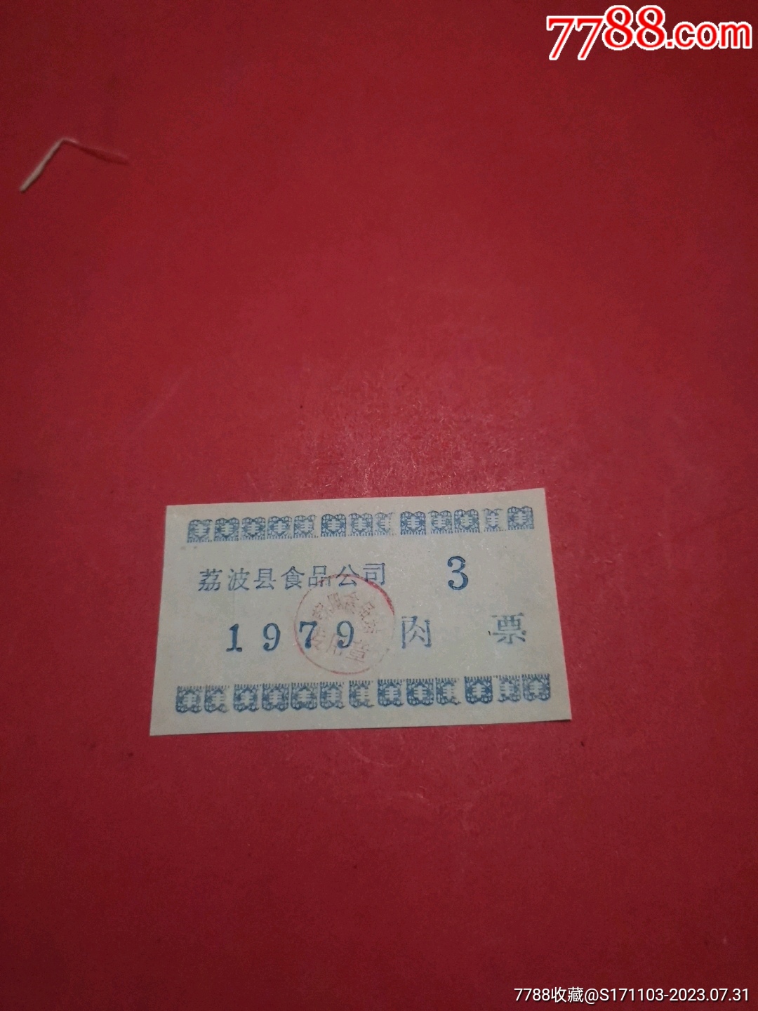 荔波县食品公司1979年肉票（3）-价格:2元-se95357510-肉票-零售-7788收藏__收藏热线