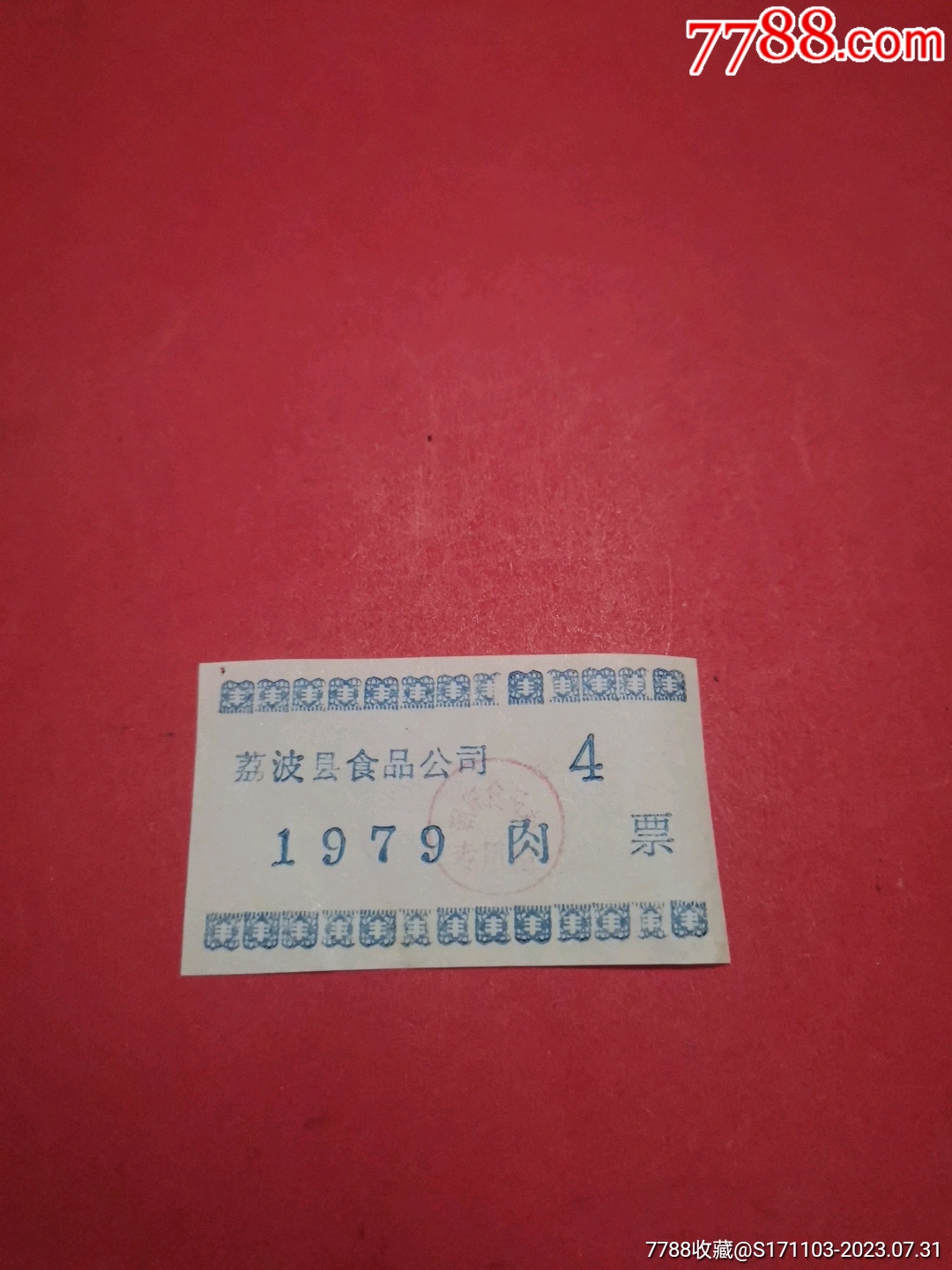 荔波县食品公司1979年肉票（4）-价格:2元-se95357553-肉票-零售-7788收藏__收藏热线