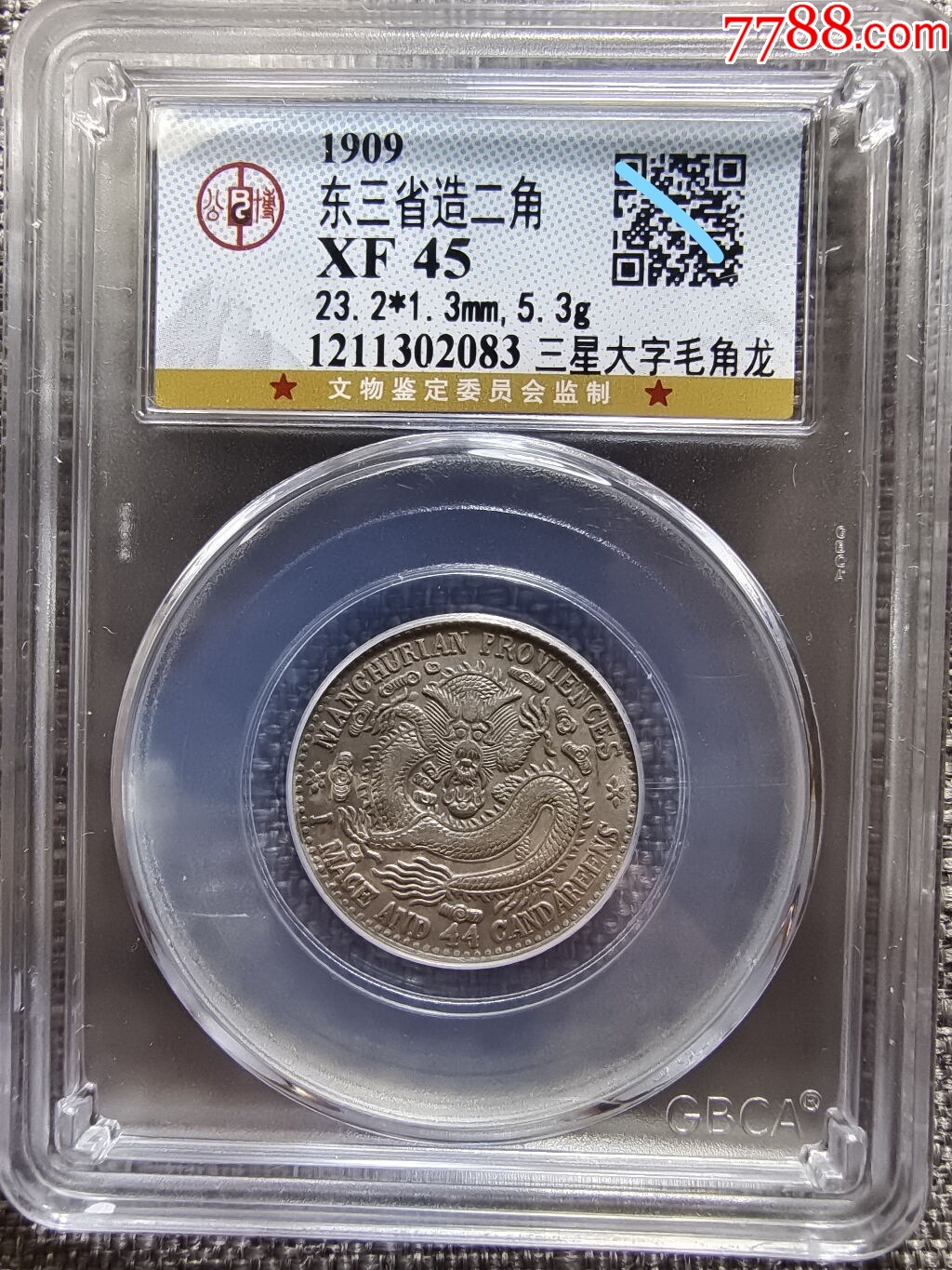GBCA公博评级鉴定XF45东三省造宣统元宝三星毛角龙大字版1.44两角银币_银元/机制银币_天元钱币【7788收藏__收藏热线】