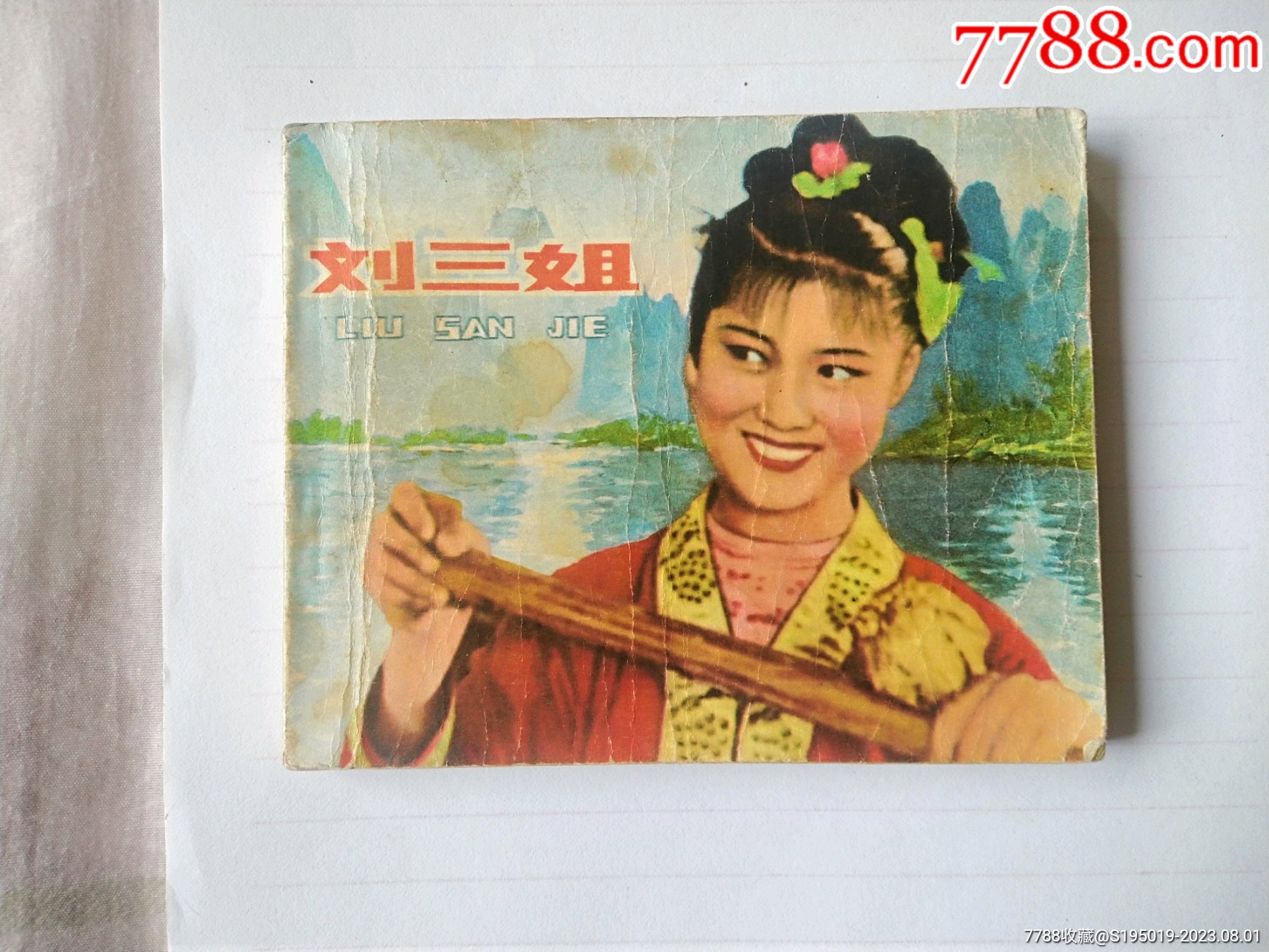 刘三姐，1979年一版一次-价格:40元-se95362317-连环画/小人书-零售-7788收藏__收藏热线
