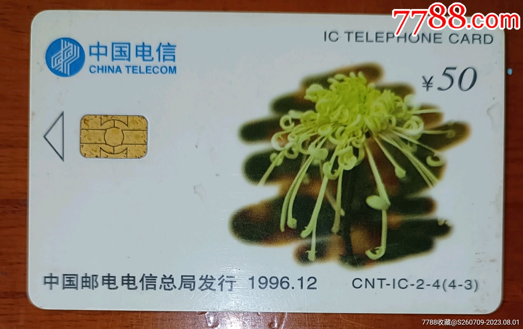IC-2四大名花_电话IC卡_三水收藏【7788收藏__收藏热线】