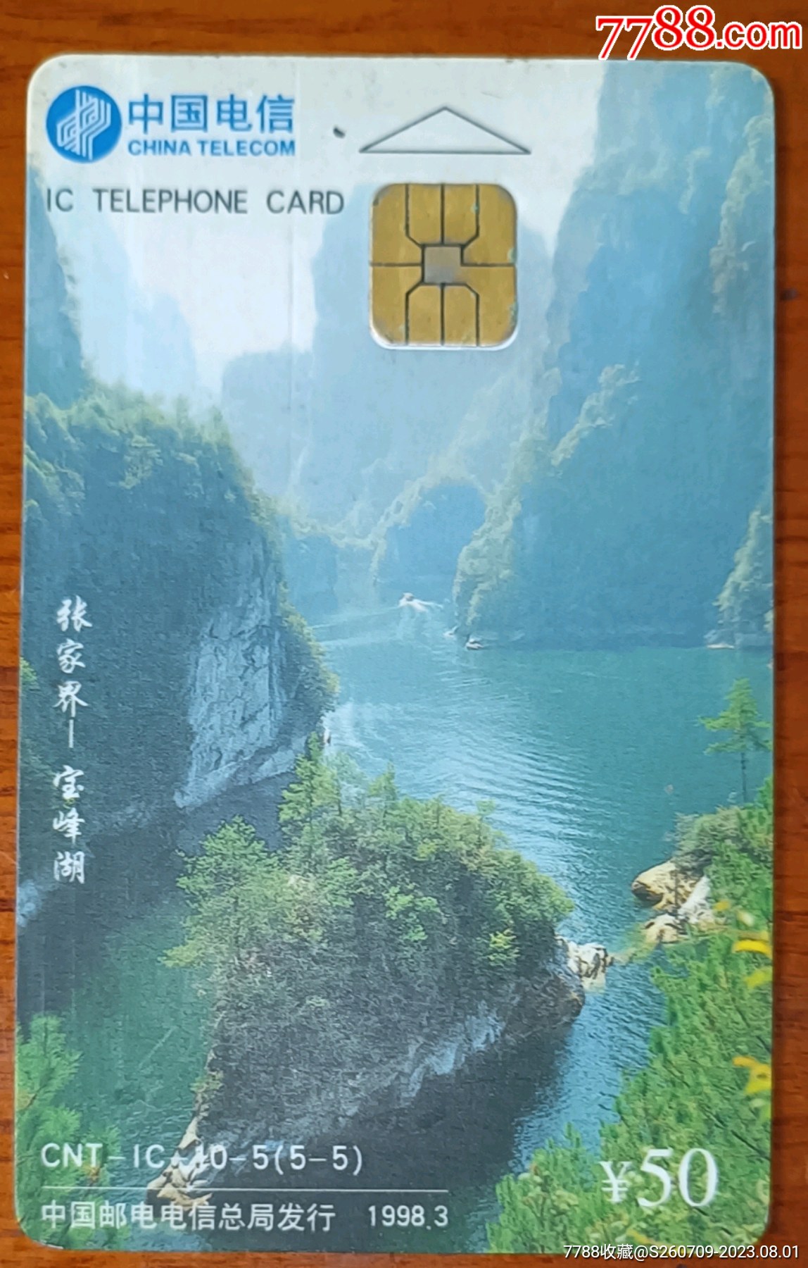 IC-10张家界_电话IC卡_三水收藏【7788收藏__收藏热线】