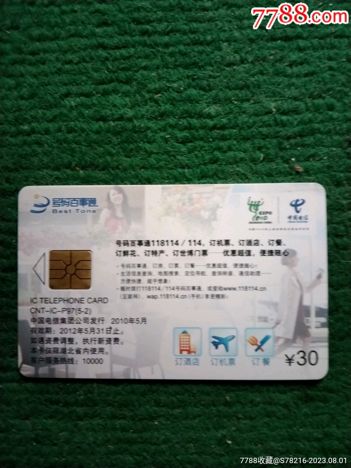 电信IC-号码百事通_电话IC卡_三泽堂【7788收藏__收藏热线】