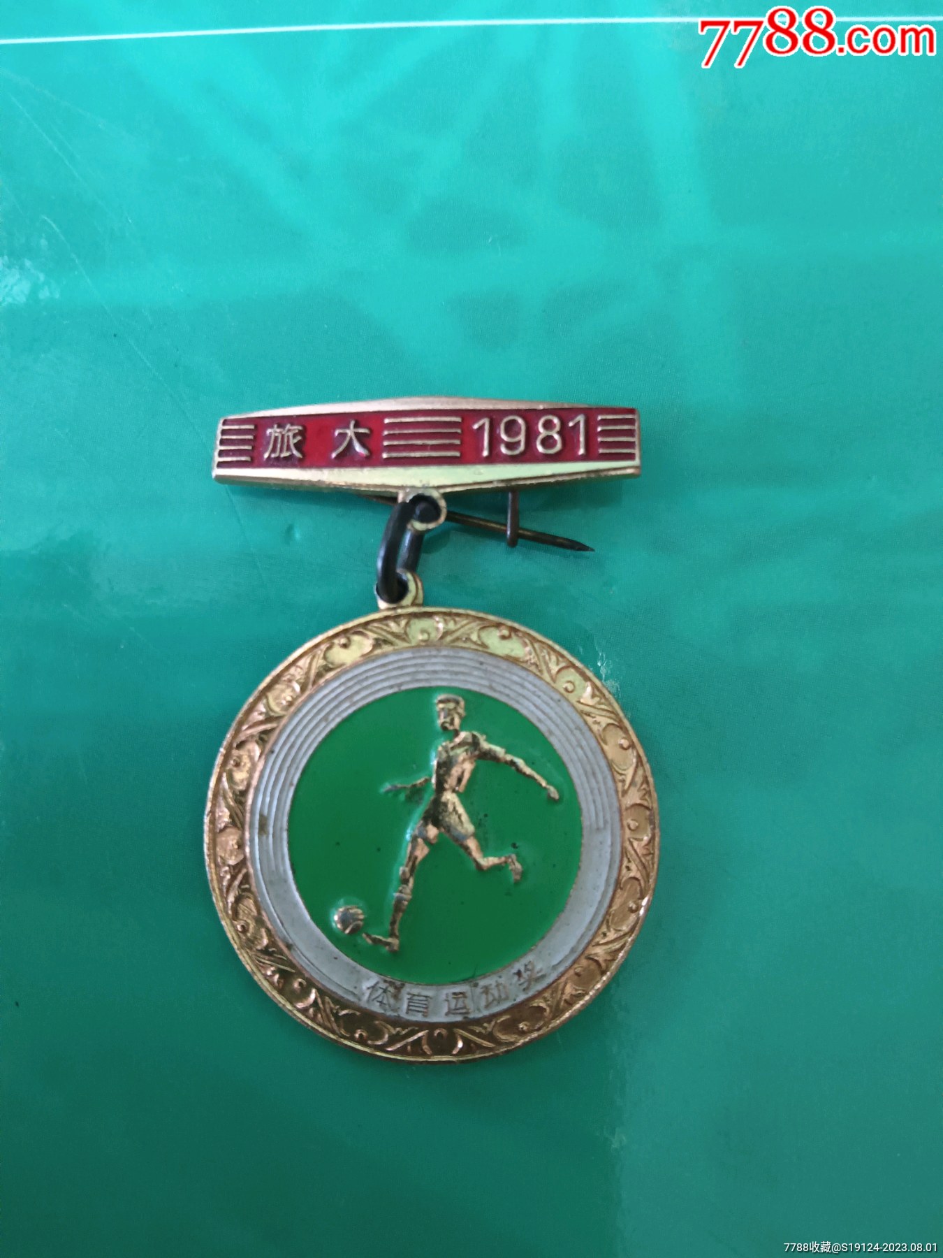 体育运动奖章《旅大1981》足球比赛奖章_体育运动徽章_薪薪连环画藏品【7788收藏__收藏热线】